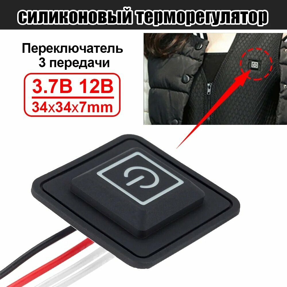 Водонепроницаемый переключатель подогрева 34x34x7мм 3 режима, 3.7V/12V, силиконовая кнопка
