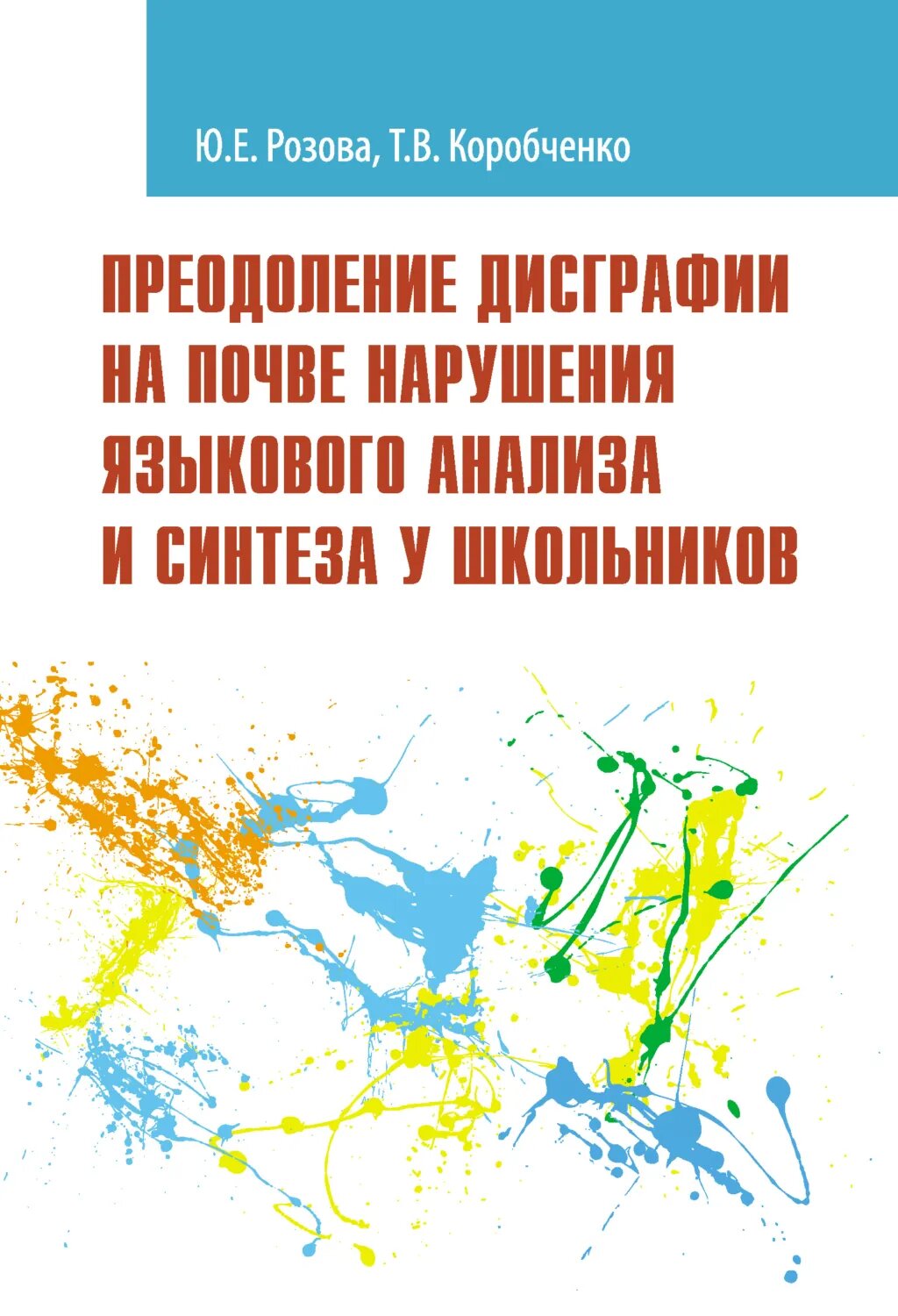 Преодоление дисграфии на почве нарушения языкового анализа и синтеза у школьников [Цифровая книга]