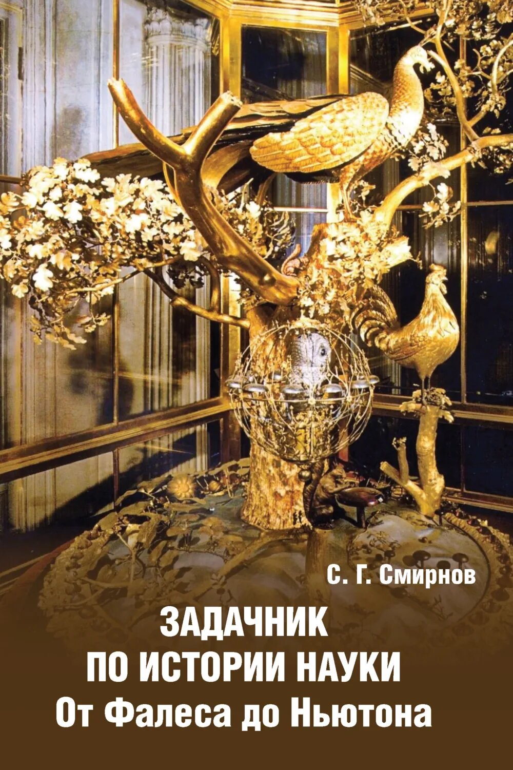 Задачник по истории науки. От Фалеса до Ньютона [Цифровая книга]