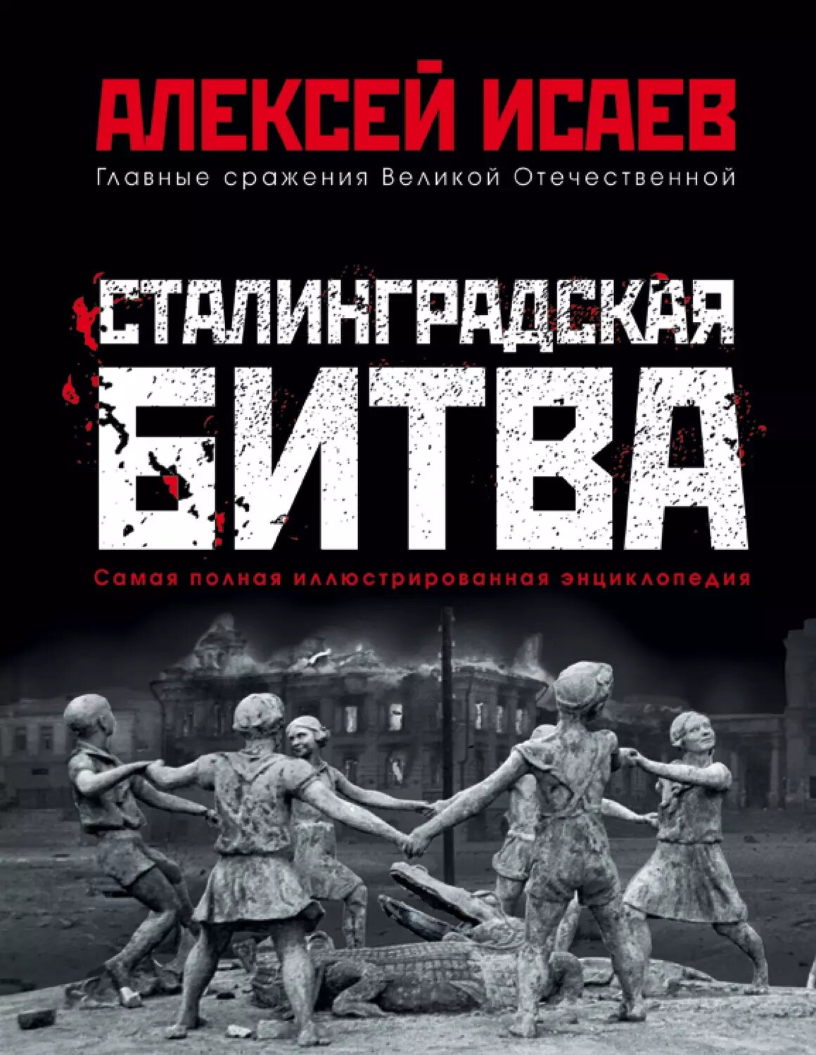 Сталинградская битва. Самая полная иллюстрированная энциклопедия [Цифровая книга]