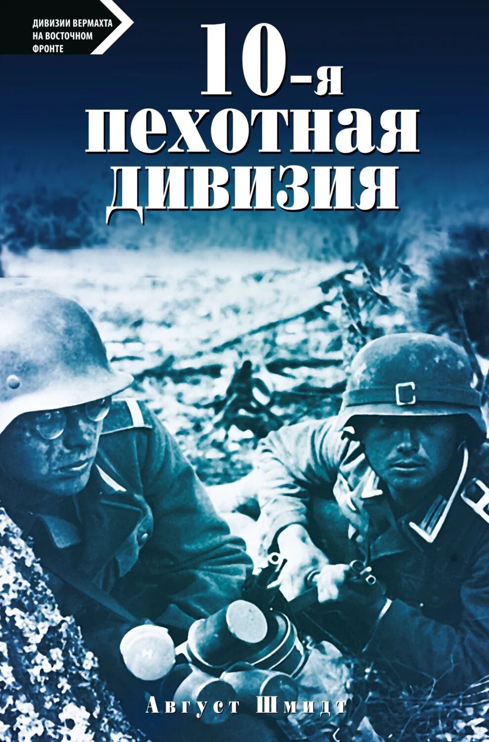 10-я пехотная дивизия. 1935 — 1945 [Цифровая книга]