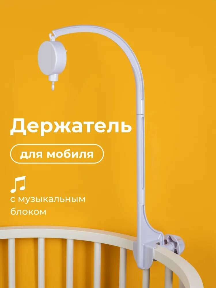 Кронштейн для мобиля в кроватку