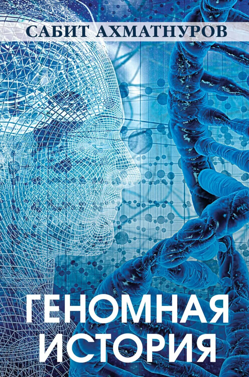 Геномная история [Цифровая книга]