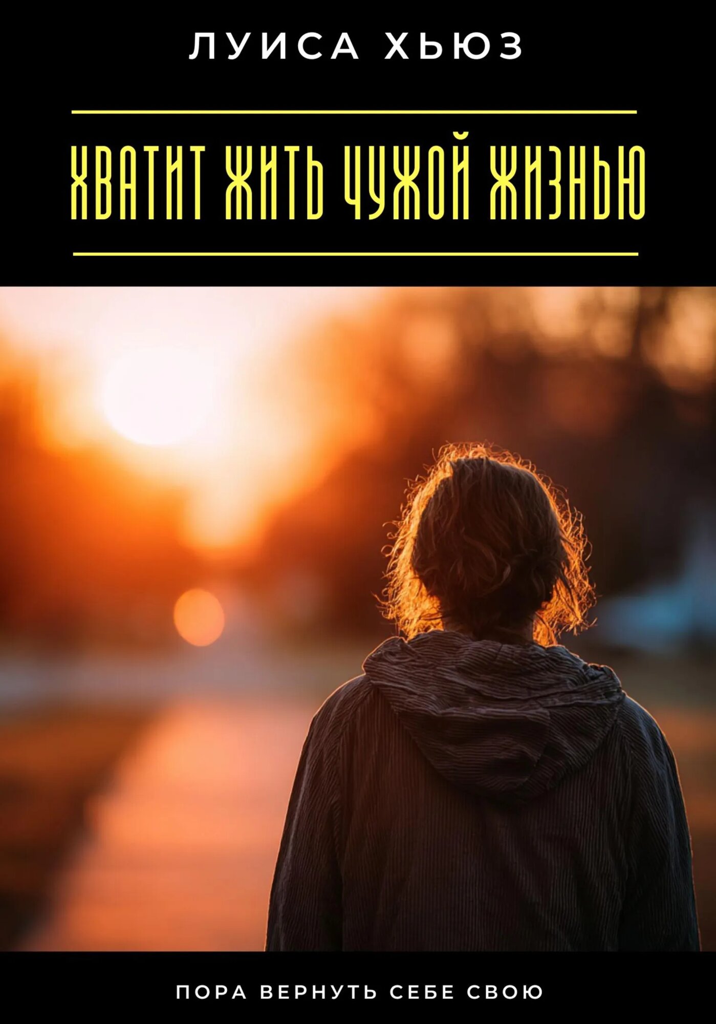 Хватит жить чужой жизнью. Пора вернуть себе свою [Цифровая книга]