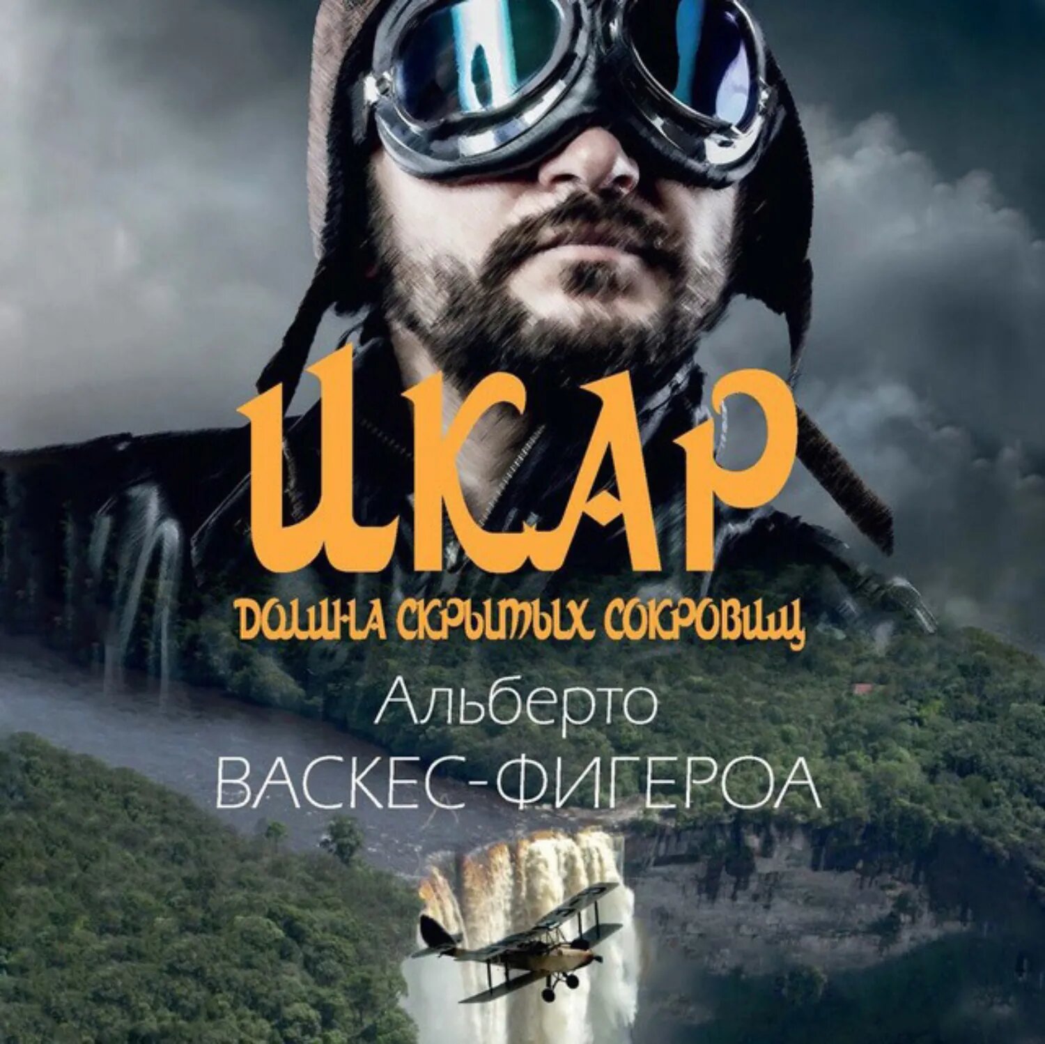 Икар [Аудиокнига]