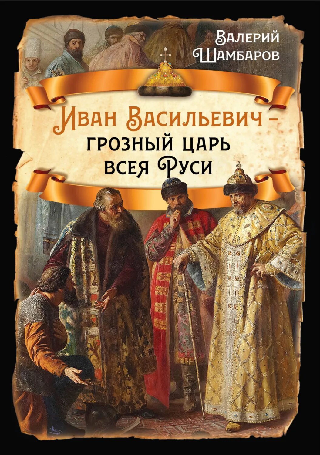 Иван Васильевич – грозный царь всея Руси [Цифровая книга]
