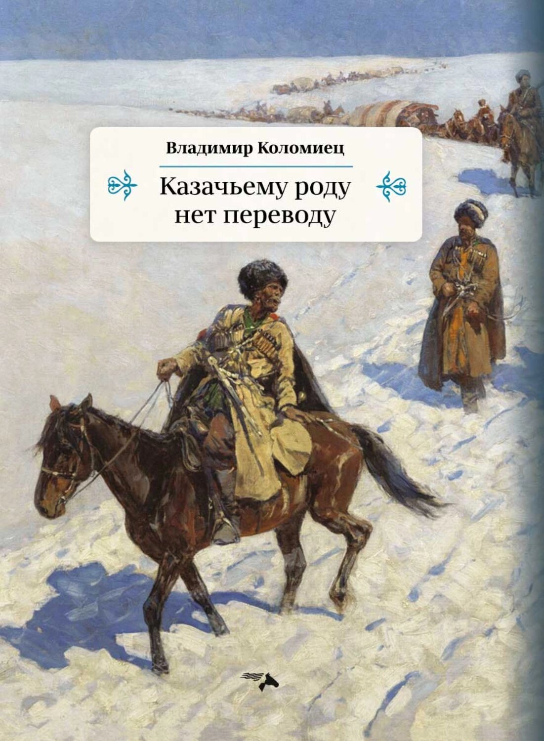Казачьему роду нет переводу [Цифровая книга]
