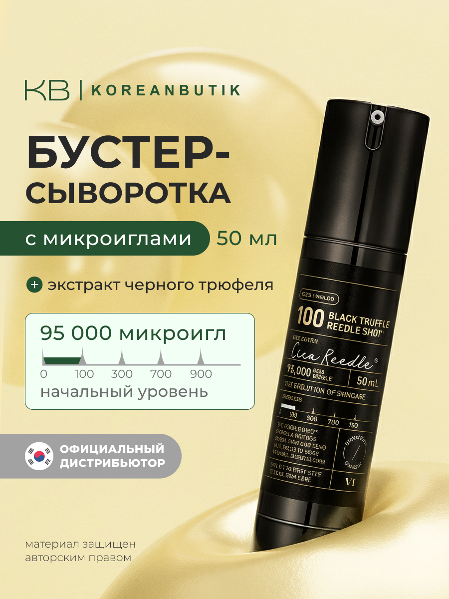 Бустер-сыворотка с микроиглами и чёрным трюфелем | VT Cosmetics Black Truffle Reedle Shot 100 50 ml