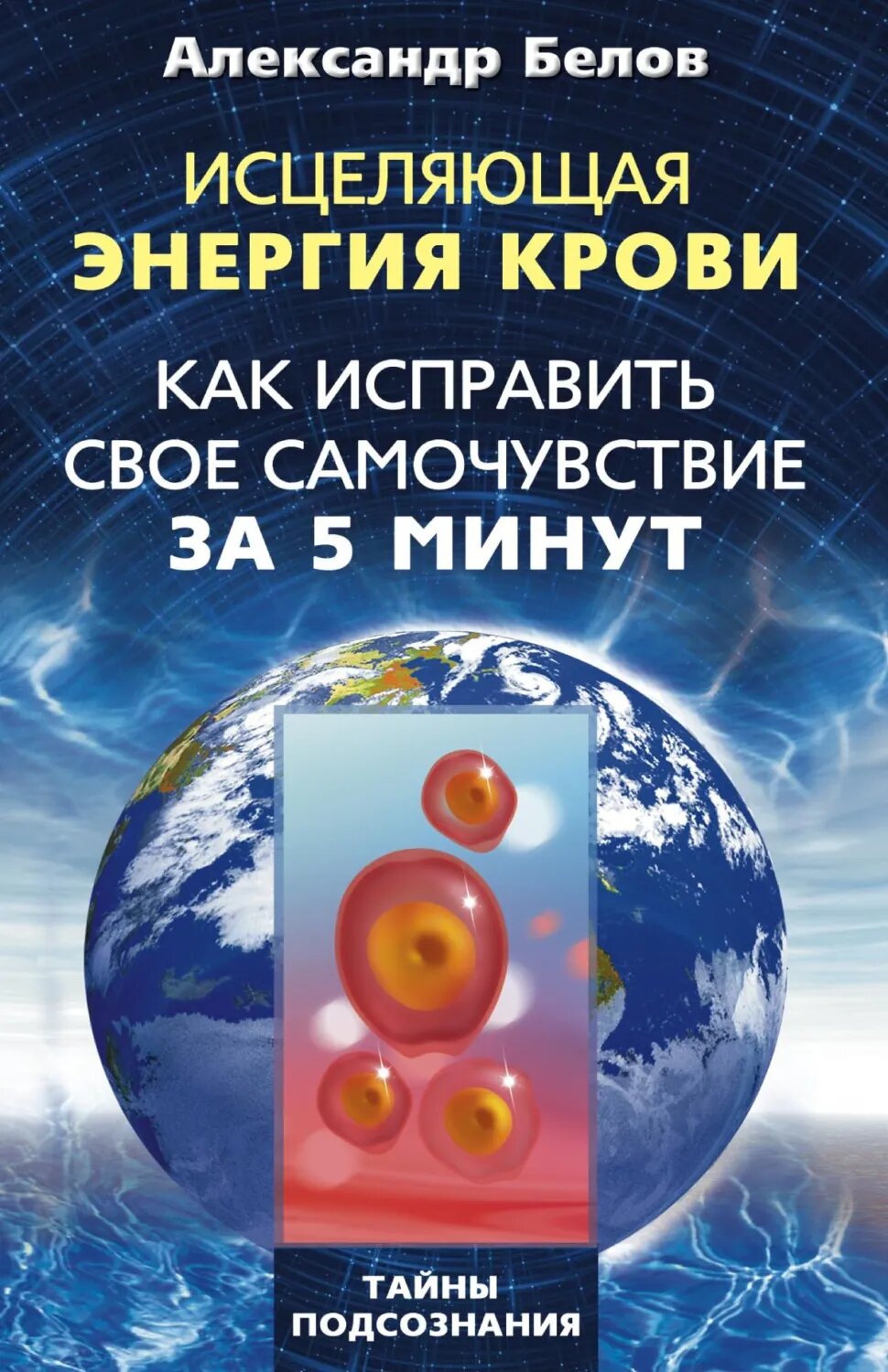 Исцеляющая энергия крови. Как исправить свое самочувствие за 5 минут [Цифровая книга]