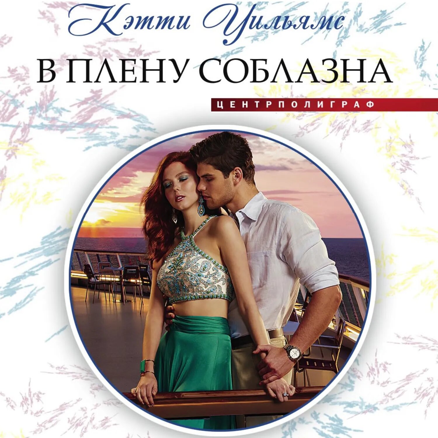 В плену соблазна [Аудиокнига]