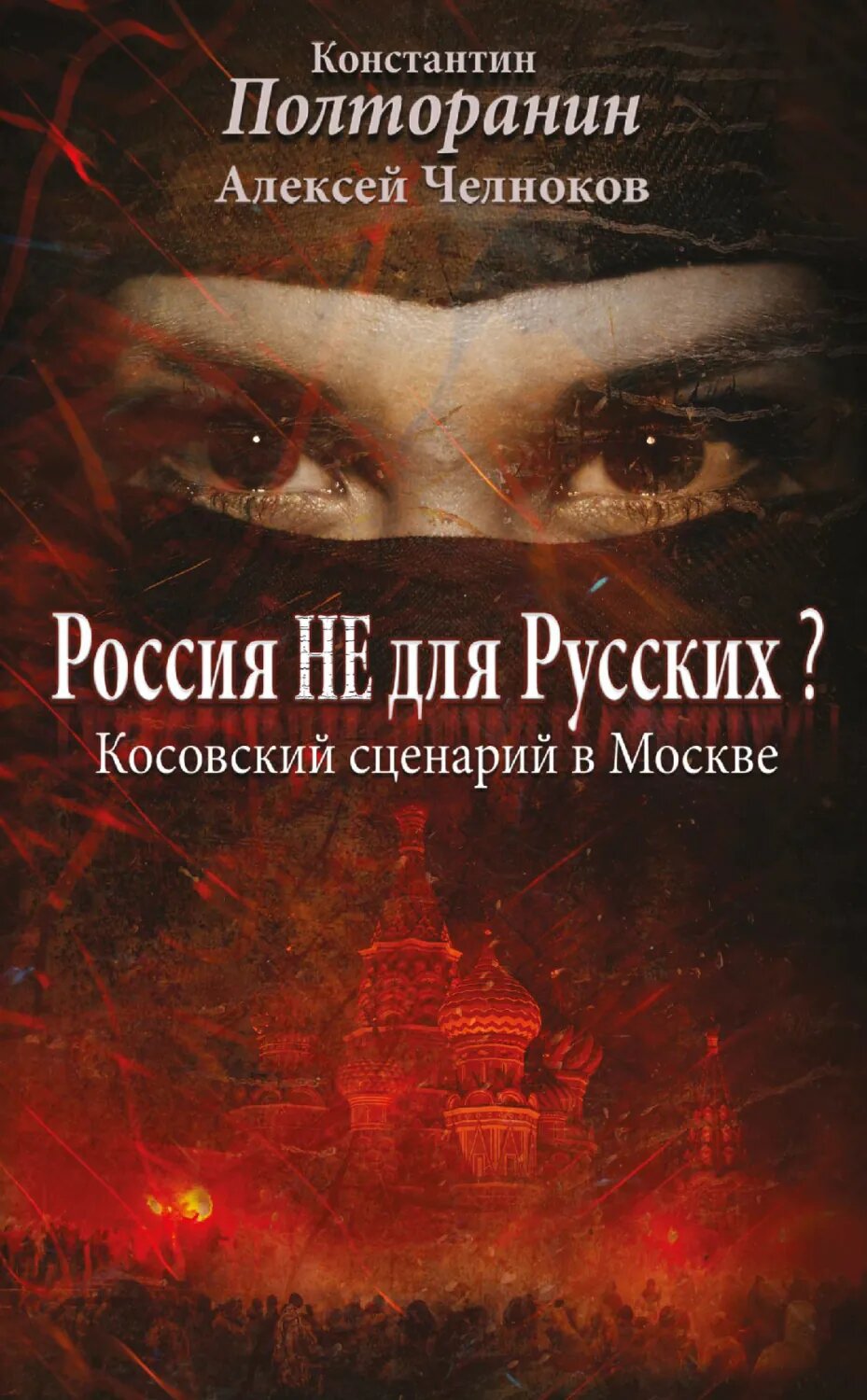 Россия не для русских? Косовский сценарий в Москве [Цифровая книга]