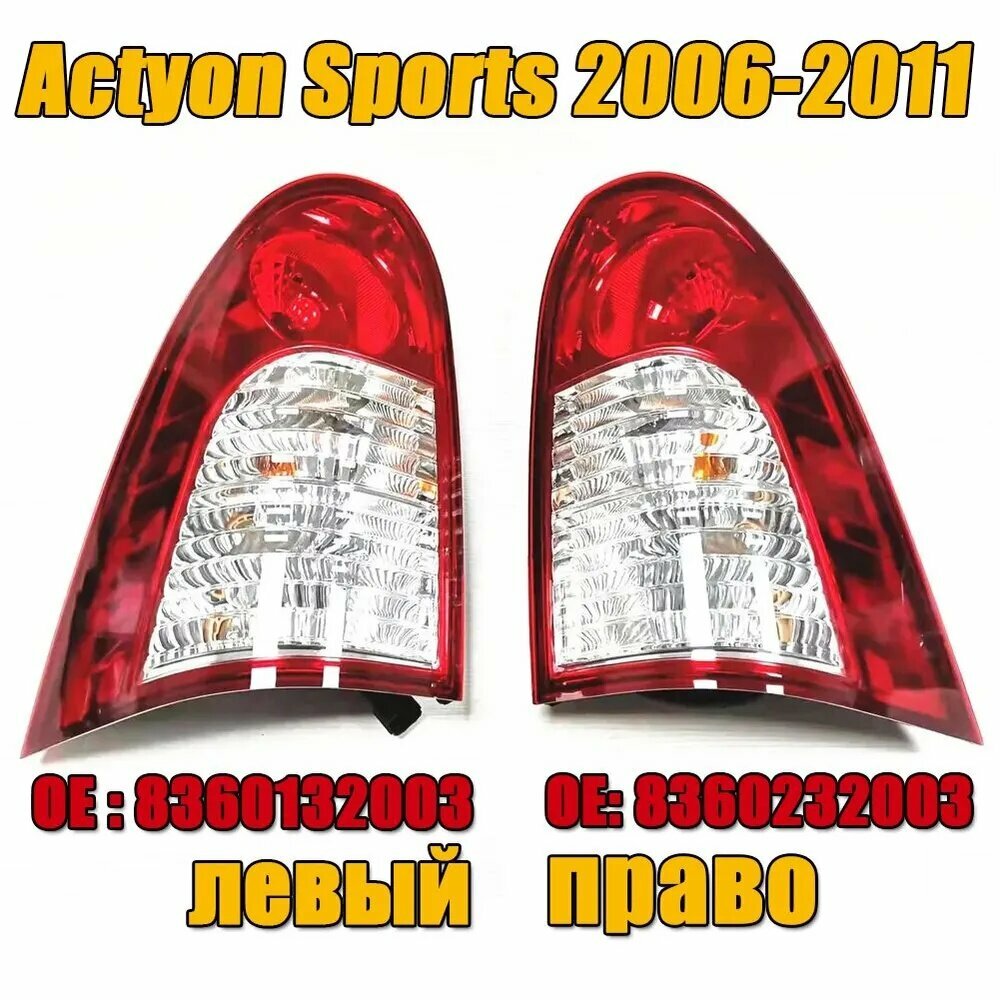 Фары автомобильные, Задний фонарь, 2 шт, арт. Actyon I500444944A2 (8360132003 & 8360232003),2ШТ