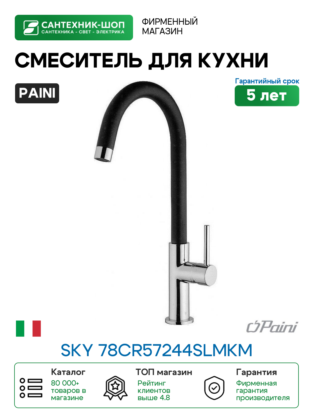 Смеситель для кухни Paini Sky 78CR57244SLMKM Хром Черный