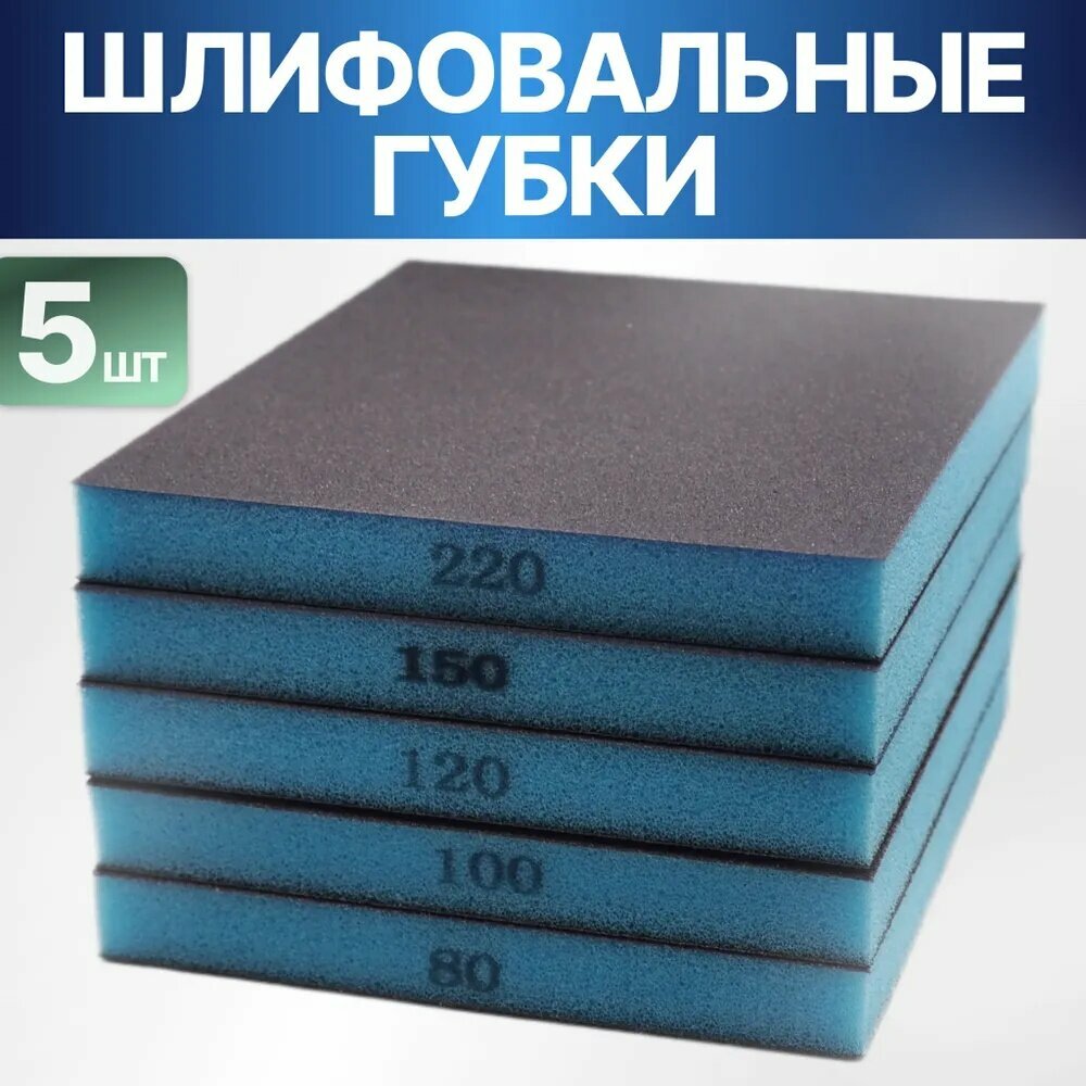 Набор абразивных губок 2-х сторонних для шлифования, 5 штук 125x98x13мм (P80, P100, P120, P150, P220), абразивная губка двухсторонняя на вспененной подложке