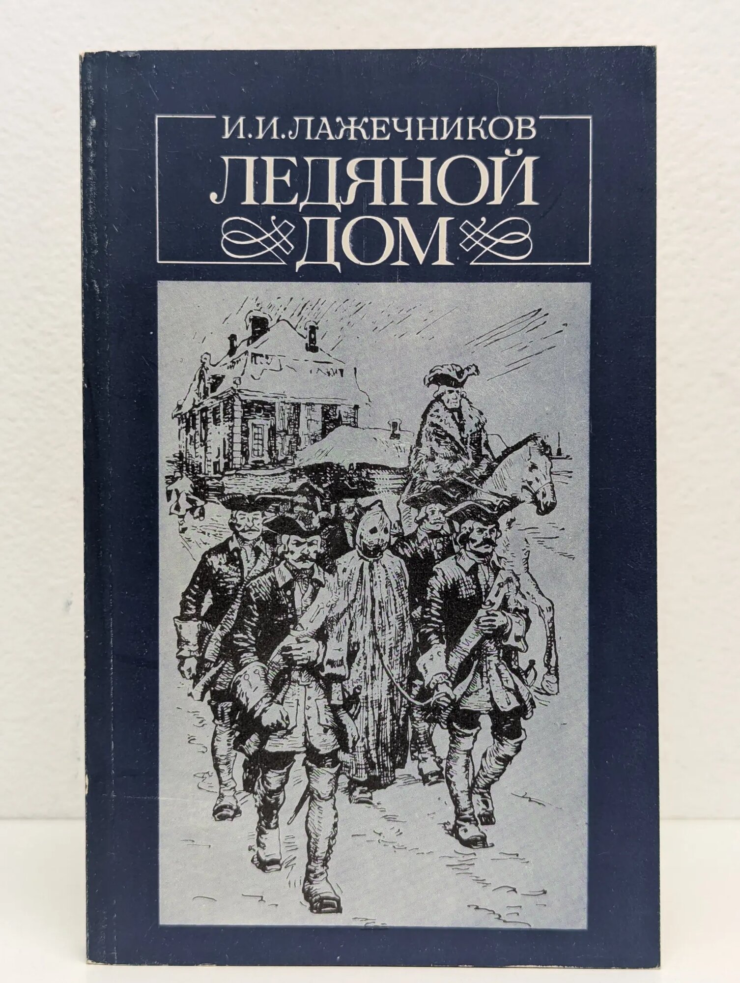 Ледяной дом Лажечников Иван Иванович 1985