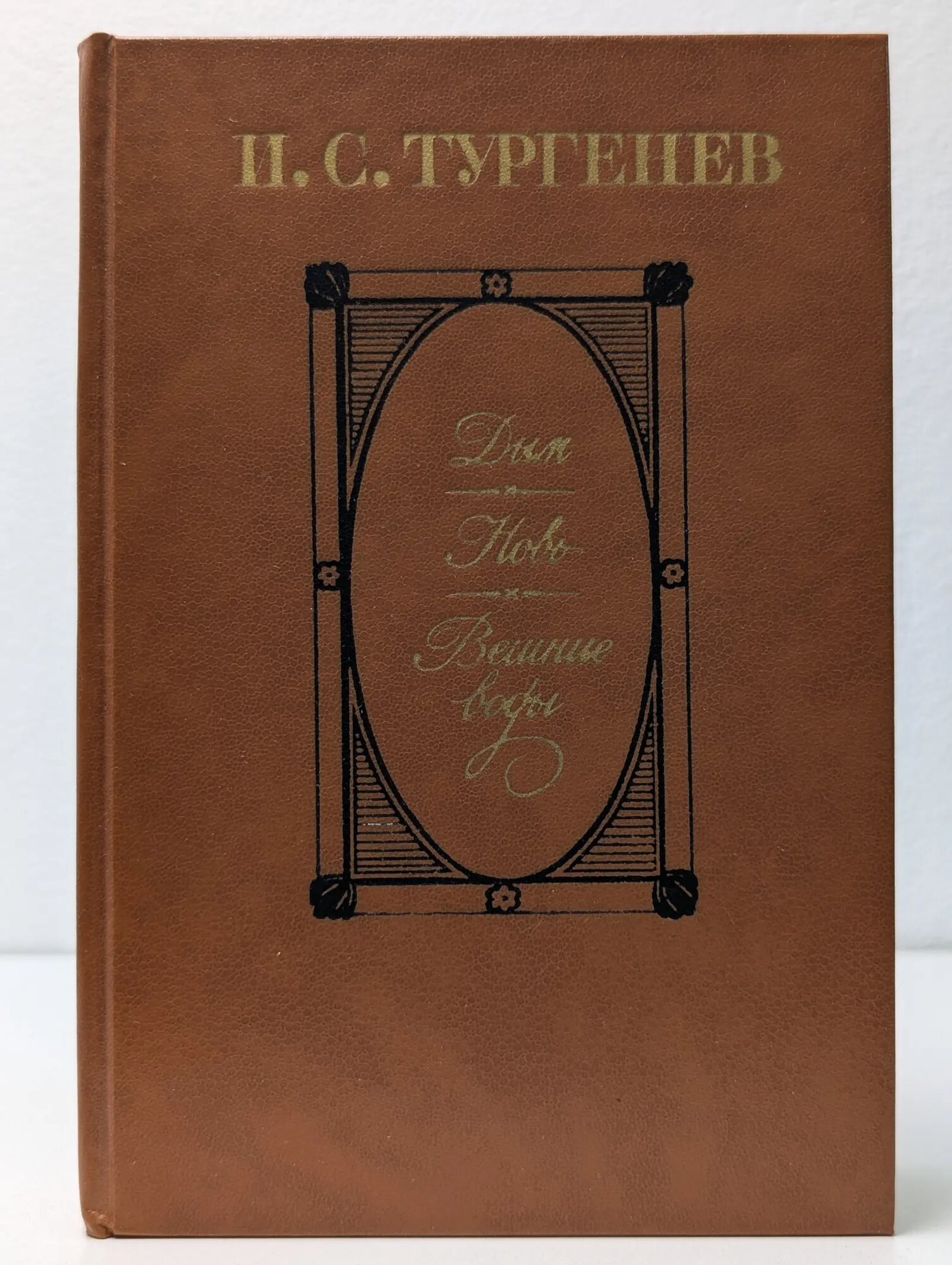 Дым. Новь. Вешние воды Тургенев Иван Сергеевич 1986