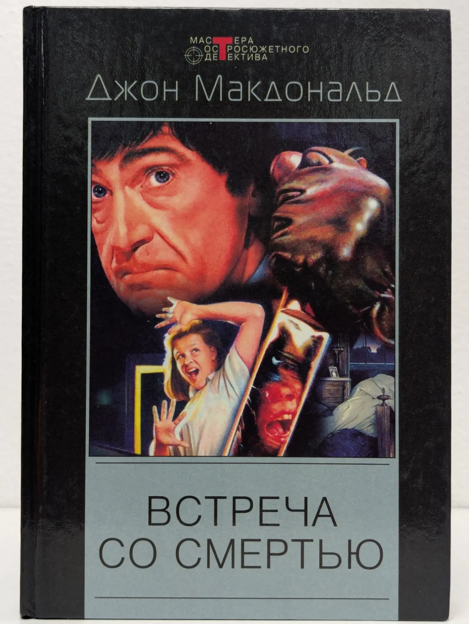 Встреча со смертью Макдональд Джон 2003
