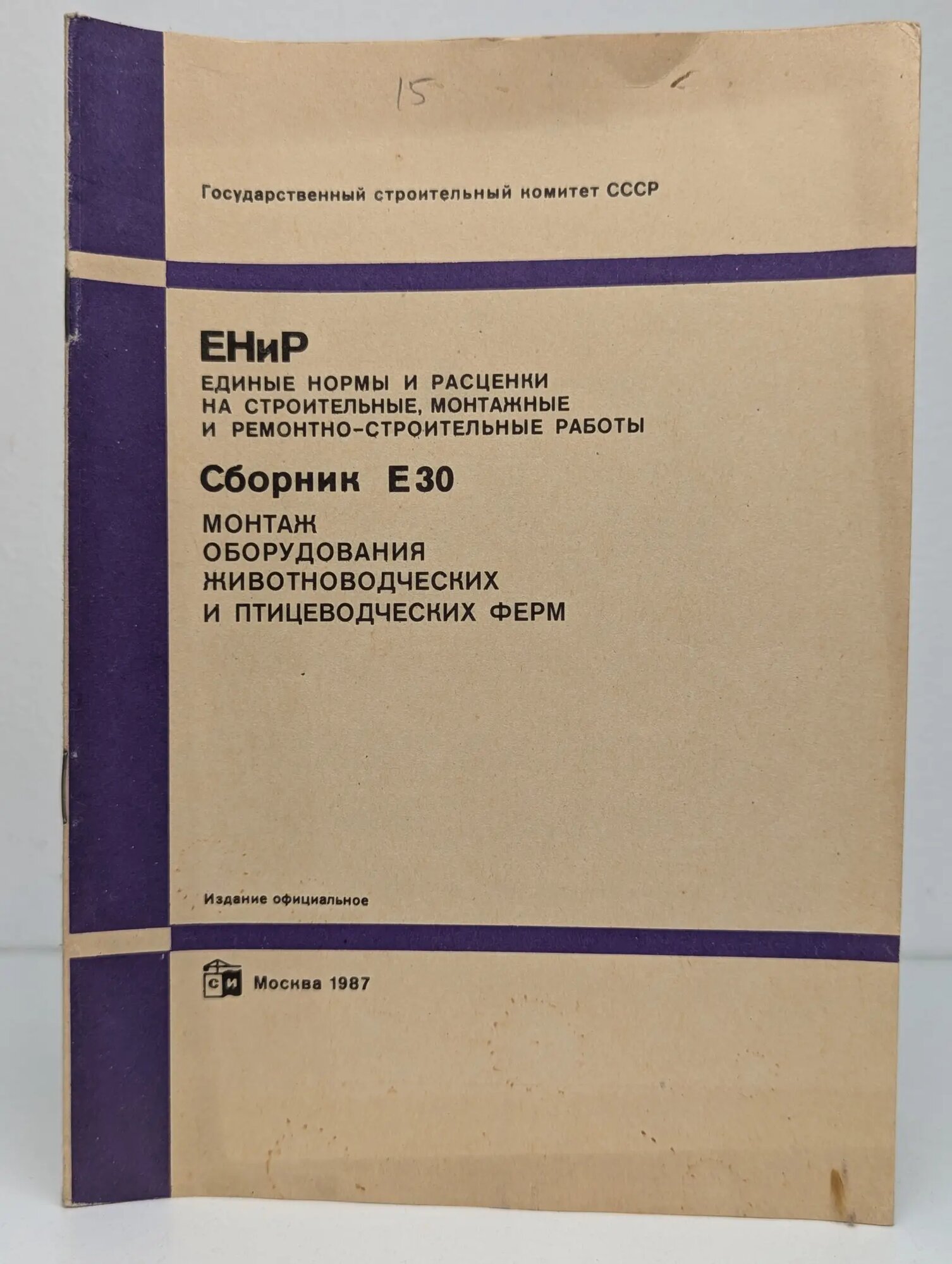 ЕНиР. Сборник Е30. Монтаж оборудования животноводческих и птицеводческих ферм 1987