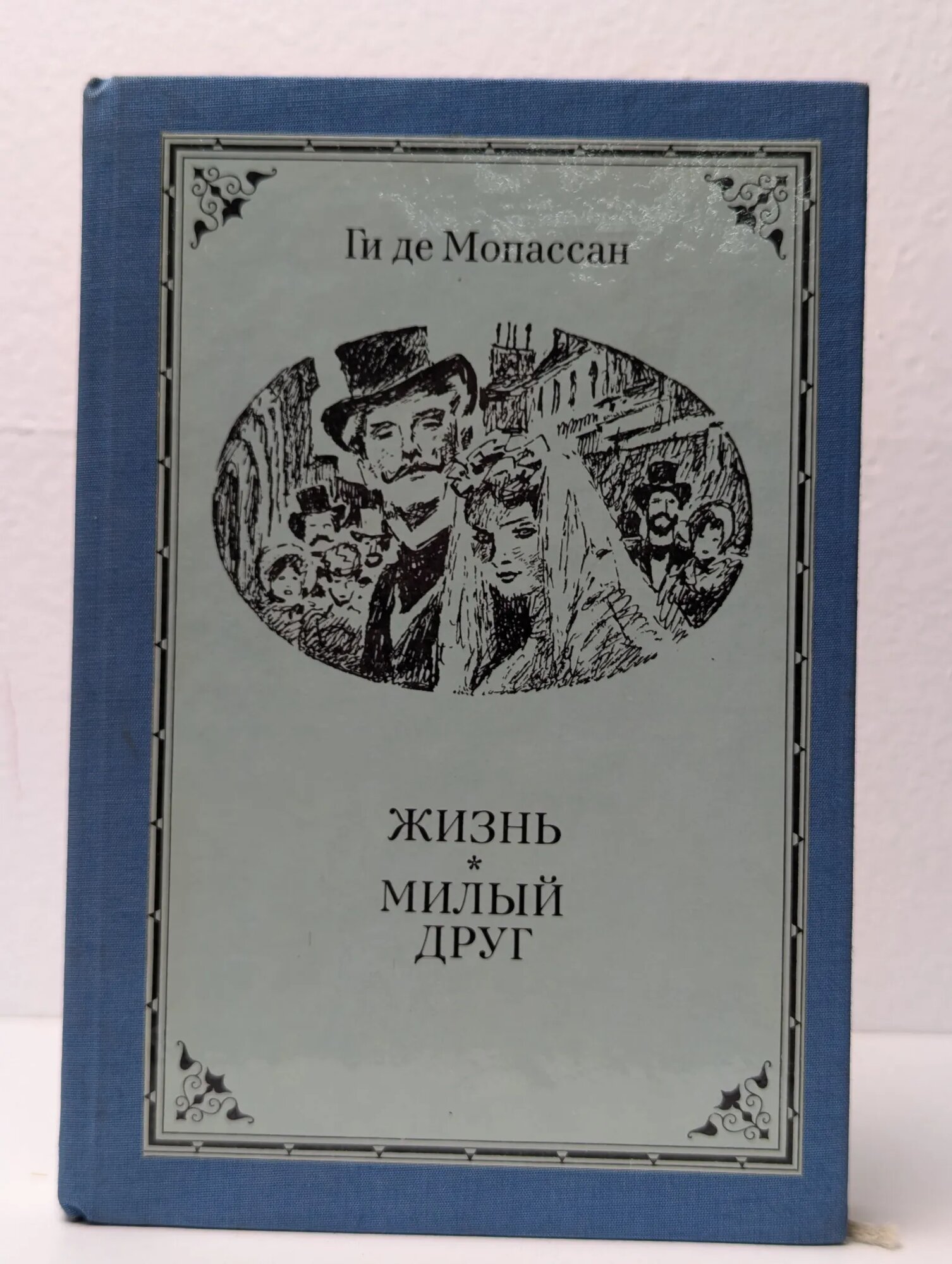 Жизнь. Милый друг Мопассан Ги де 1981