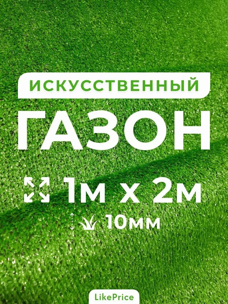 Газон искусственный,2х1м