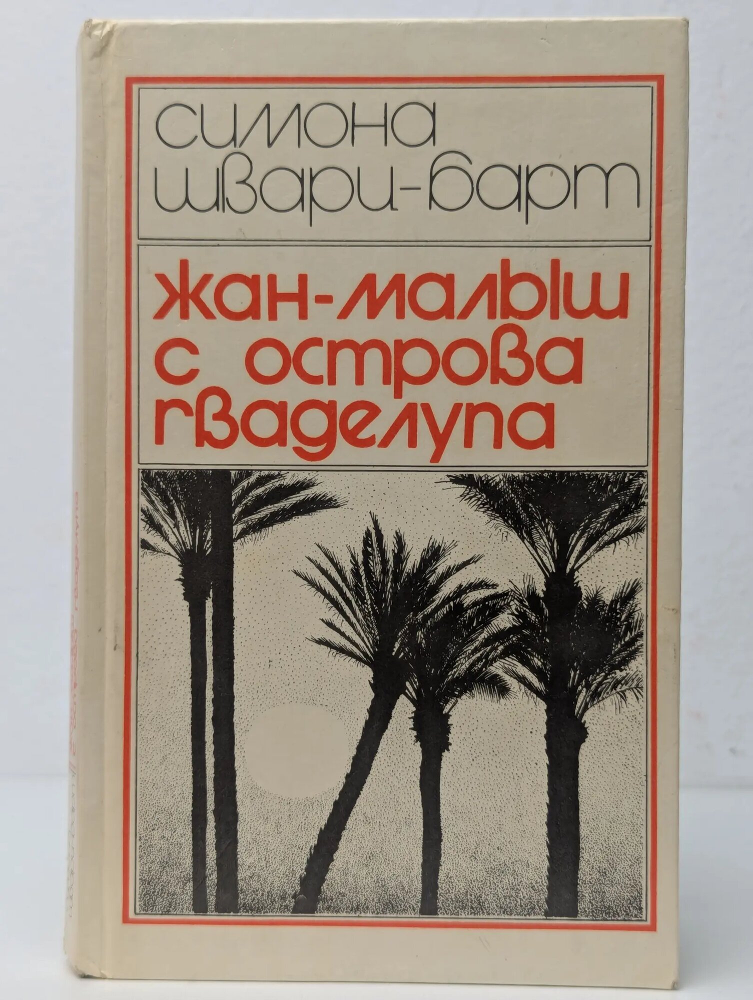 Жан-Малыш с острова Гваделупа Симона Шварц-Барт 1985