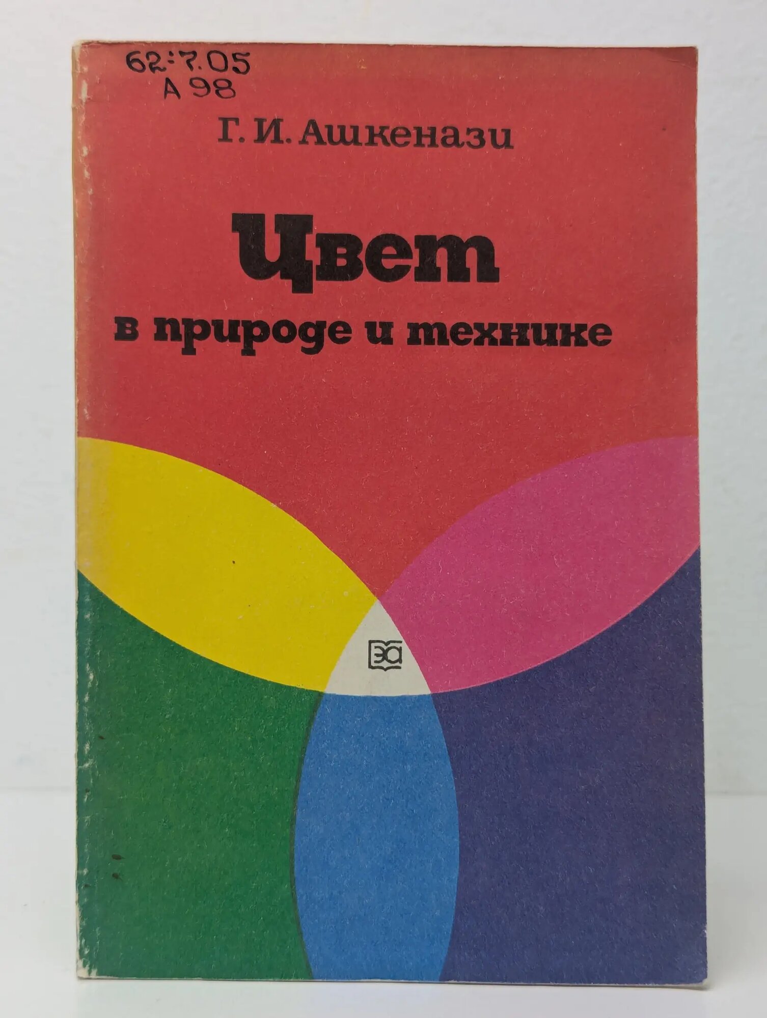 Цвет в природе и технике Ашкенази Генрих Исаакович 1985