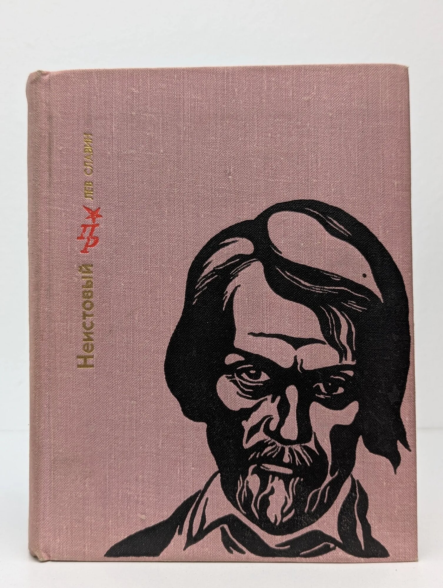 Неистовый. Повесть о Виссарионе Белинском Славин Лев Исаевич 1973