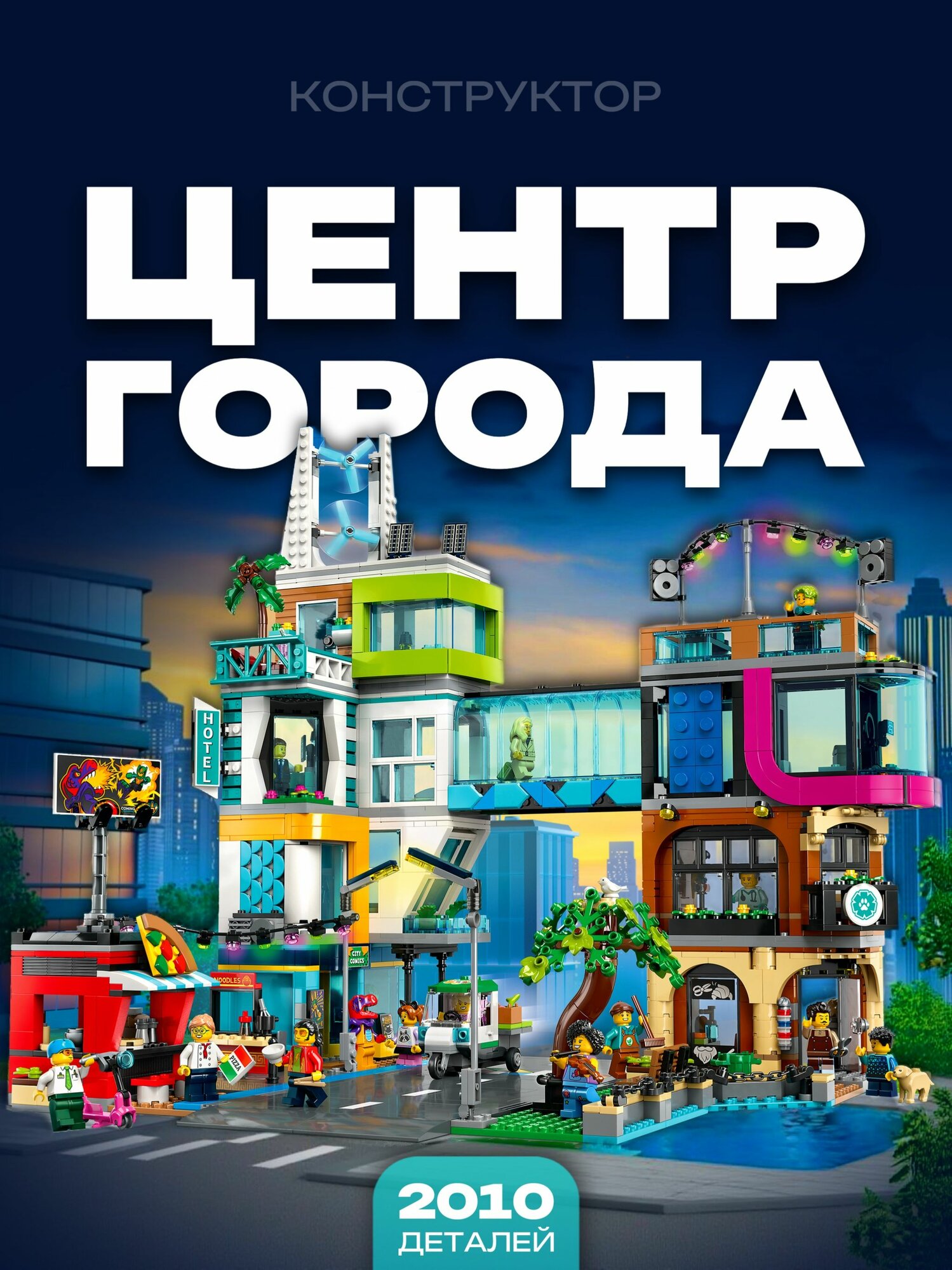 Конструктор Центр города 2010 дет