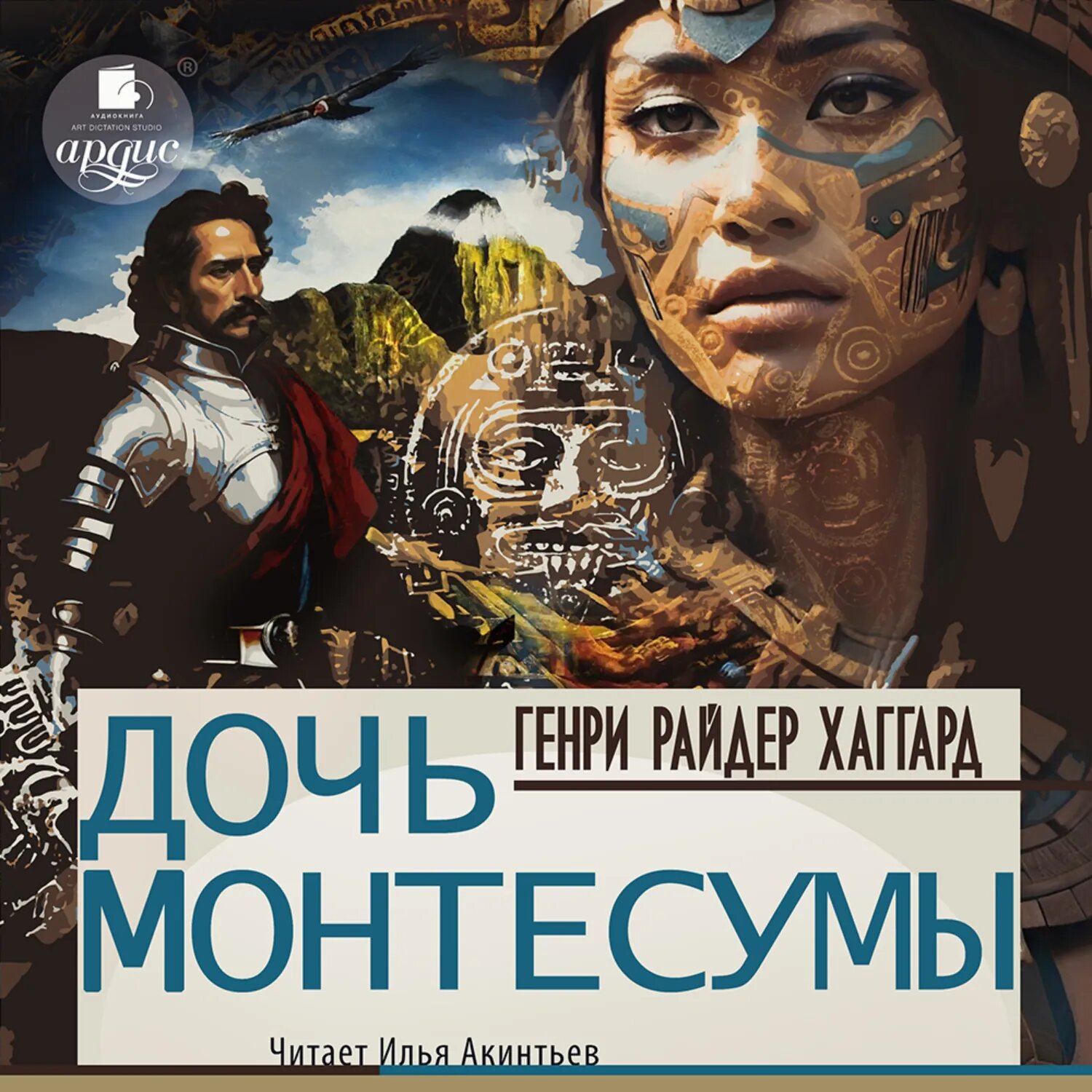 Дочь Монтесумы [Аудиокнига]