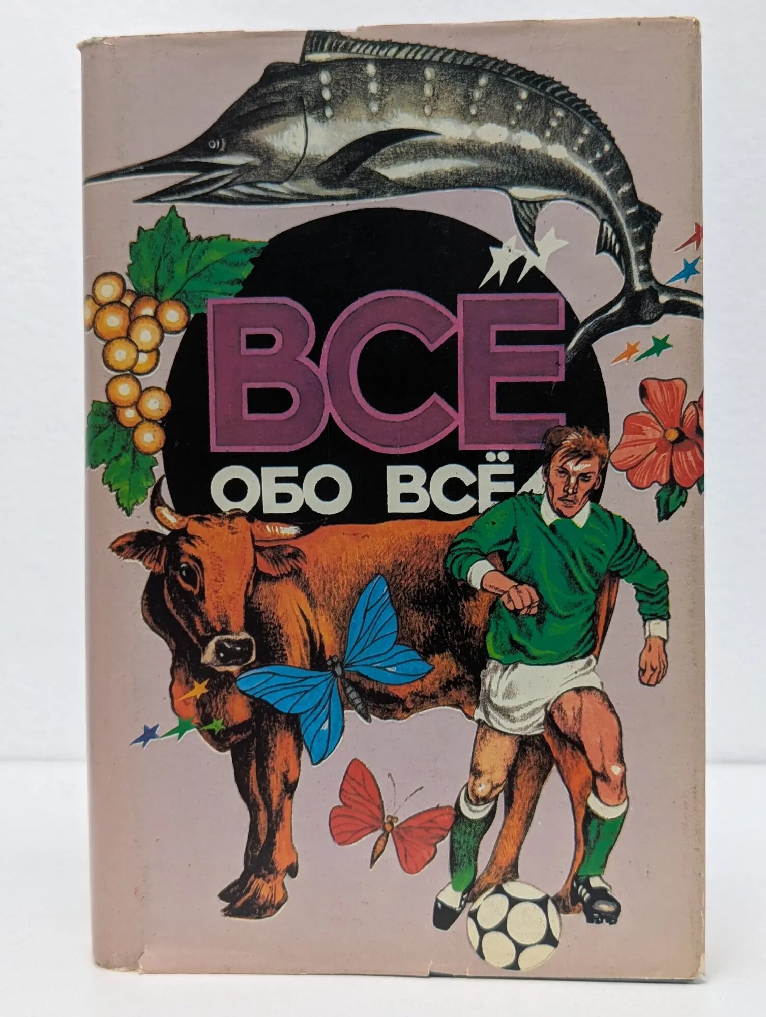 Всё обо всем. Популярная энциклопедия для детей Сборник 1994