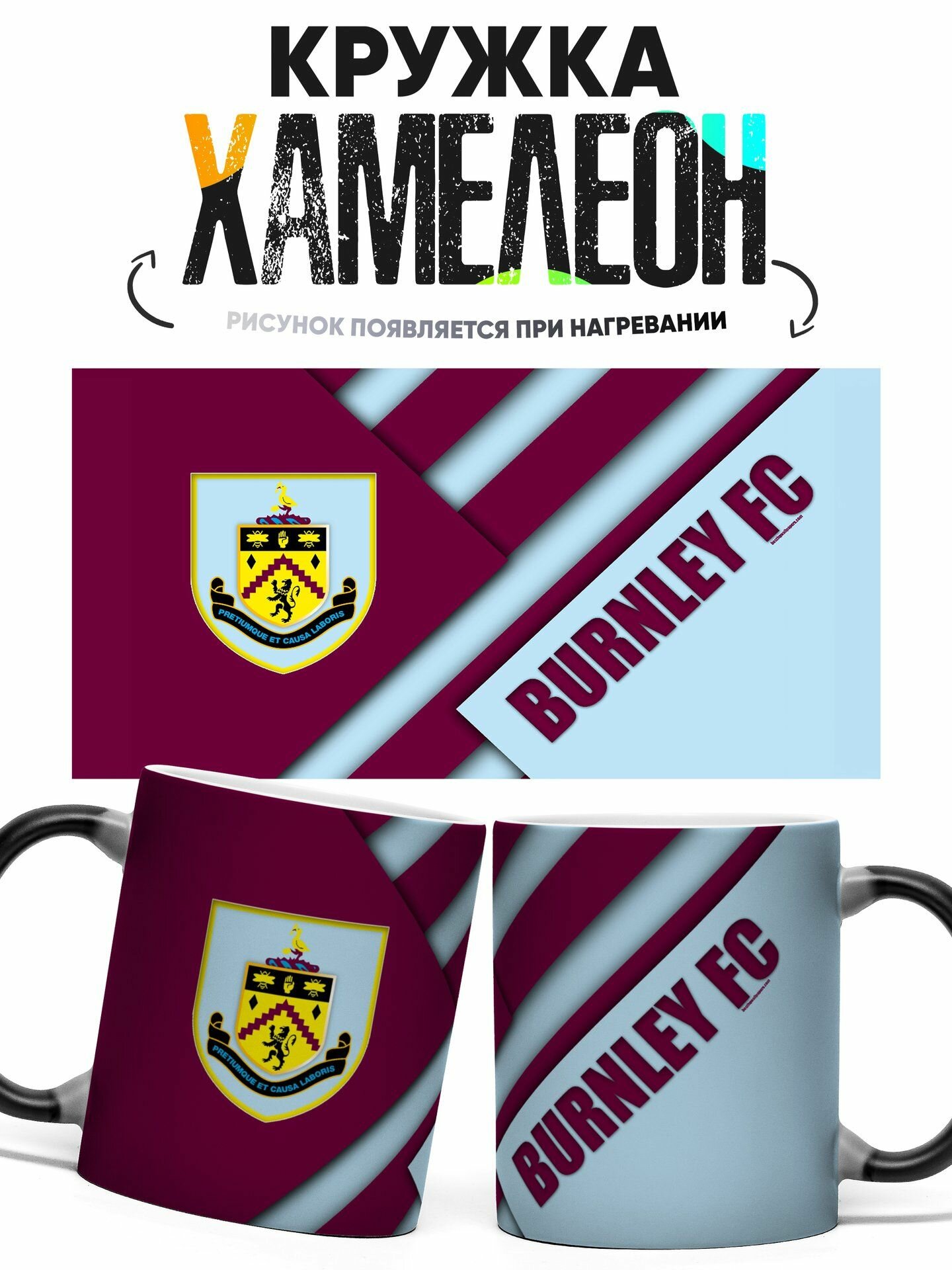 Кружка хамелеон Футбольные клубы бернли 330 мл