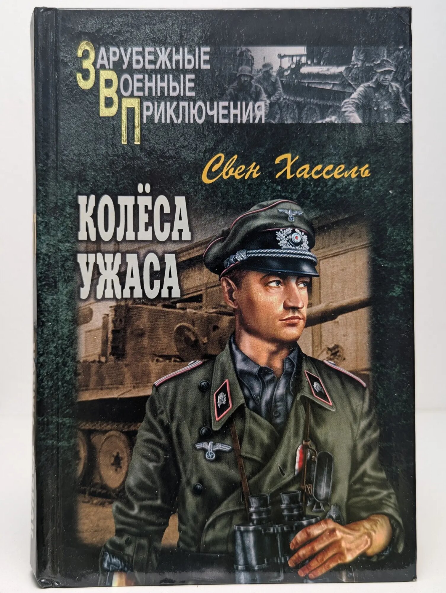 Колёса ужаса Хассель Свен 2007