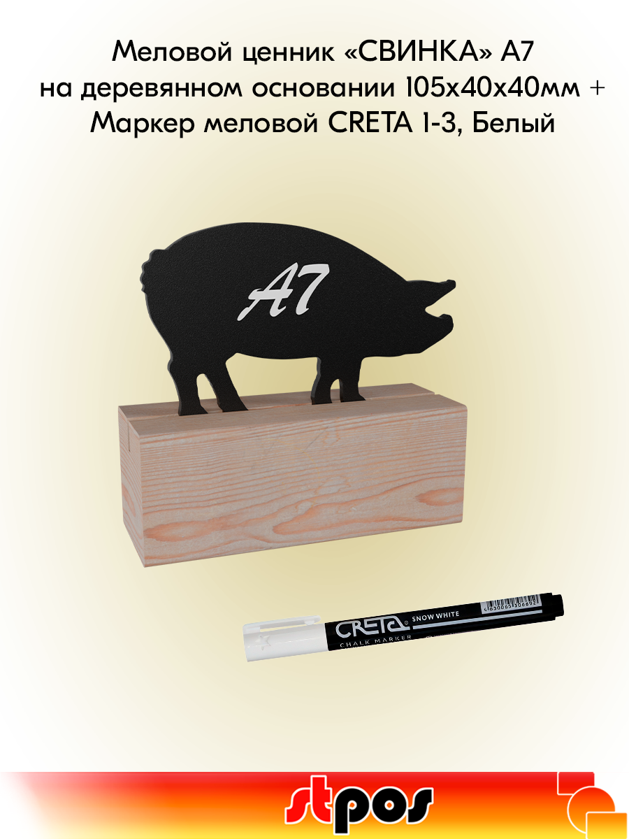 Комплект Меловой ценник "свинка" А7 на деревянном основании 105х40х40 мм + Маркер меловой CRETA 1-3, Белый