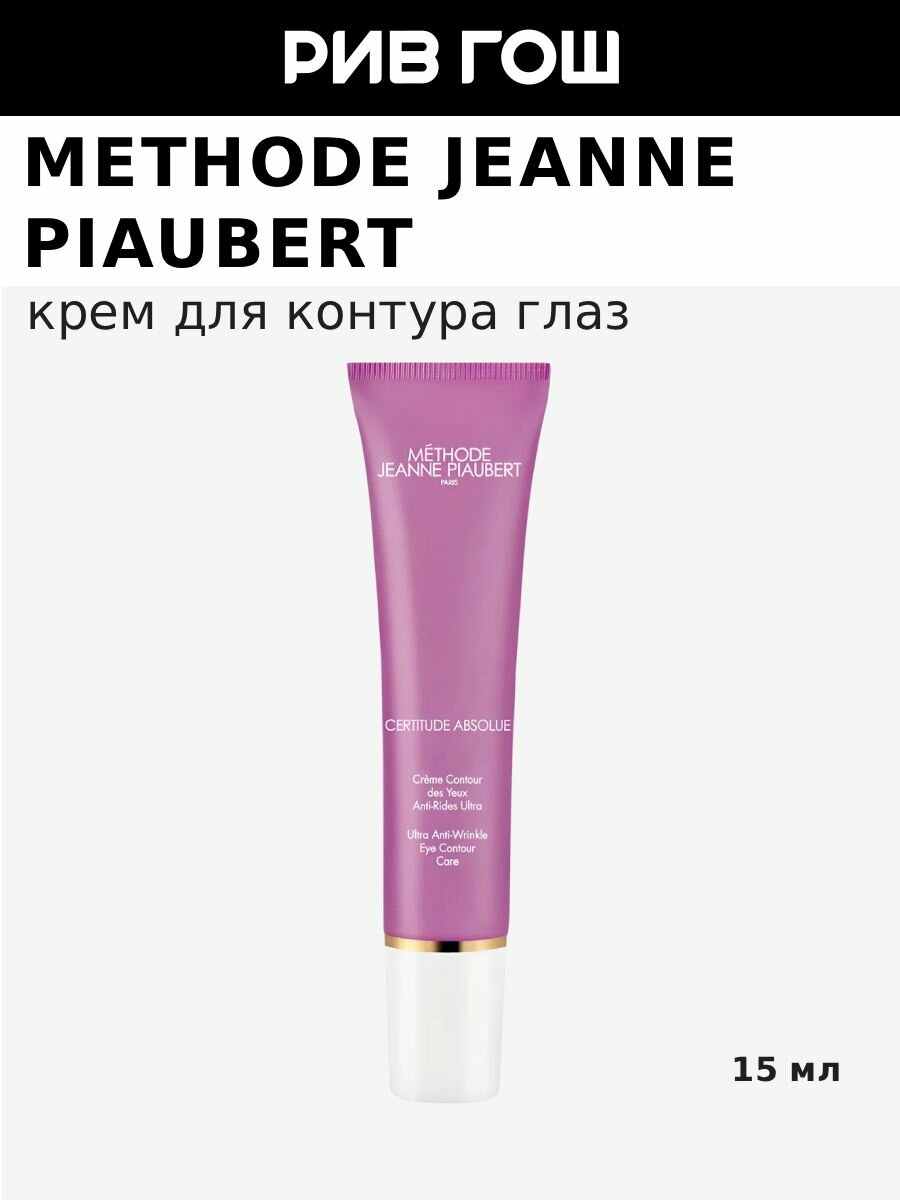METHODE JEANNE PIAUBERT Certitude Absolue Крем для контура глаз против морщин с антигликирующим комплексом, 15 мл