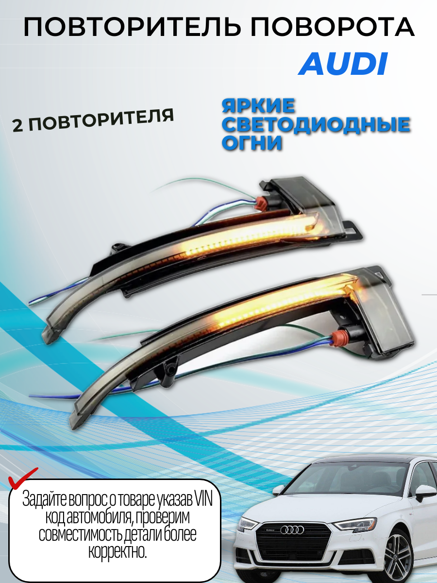 Динамический повторитель поворота для Audi