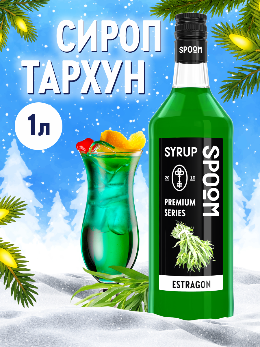 Сироп SPOOM Тархун 1 л