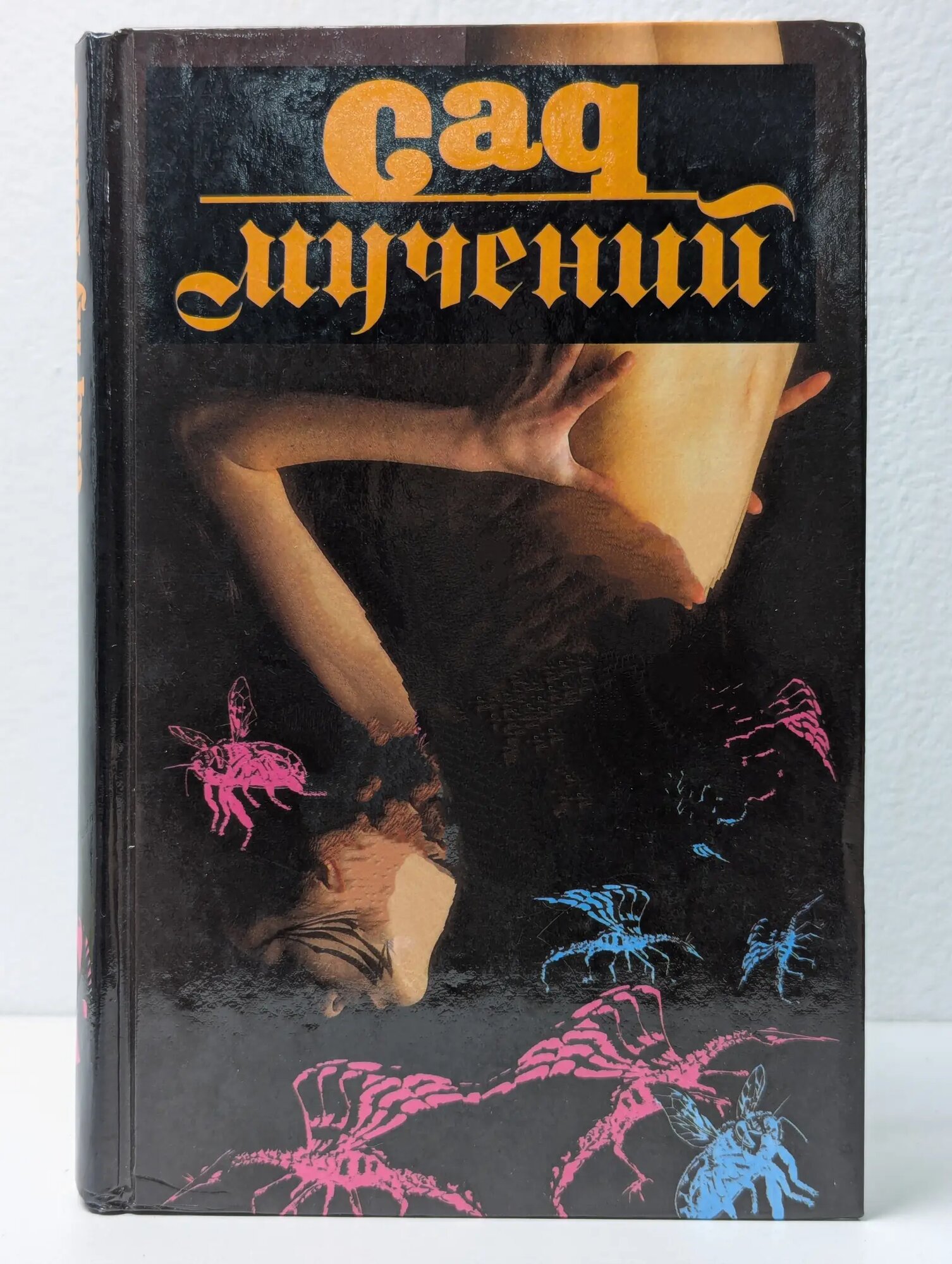 Сад мучений Клод Фаррер, Октав Мирбо, Дельтей Жозеф 1993