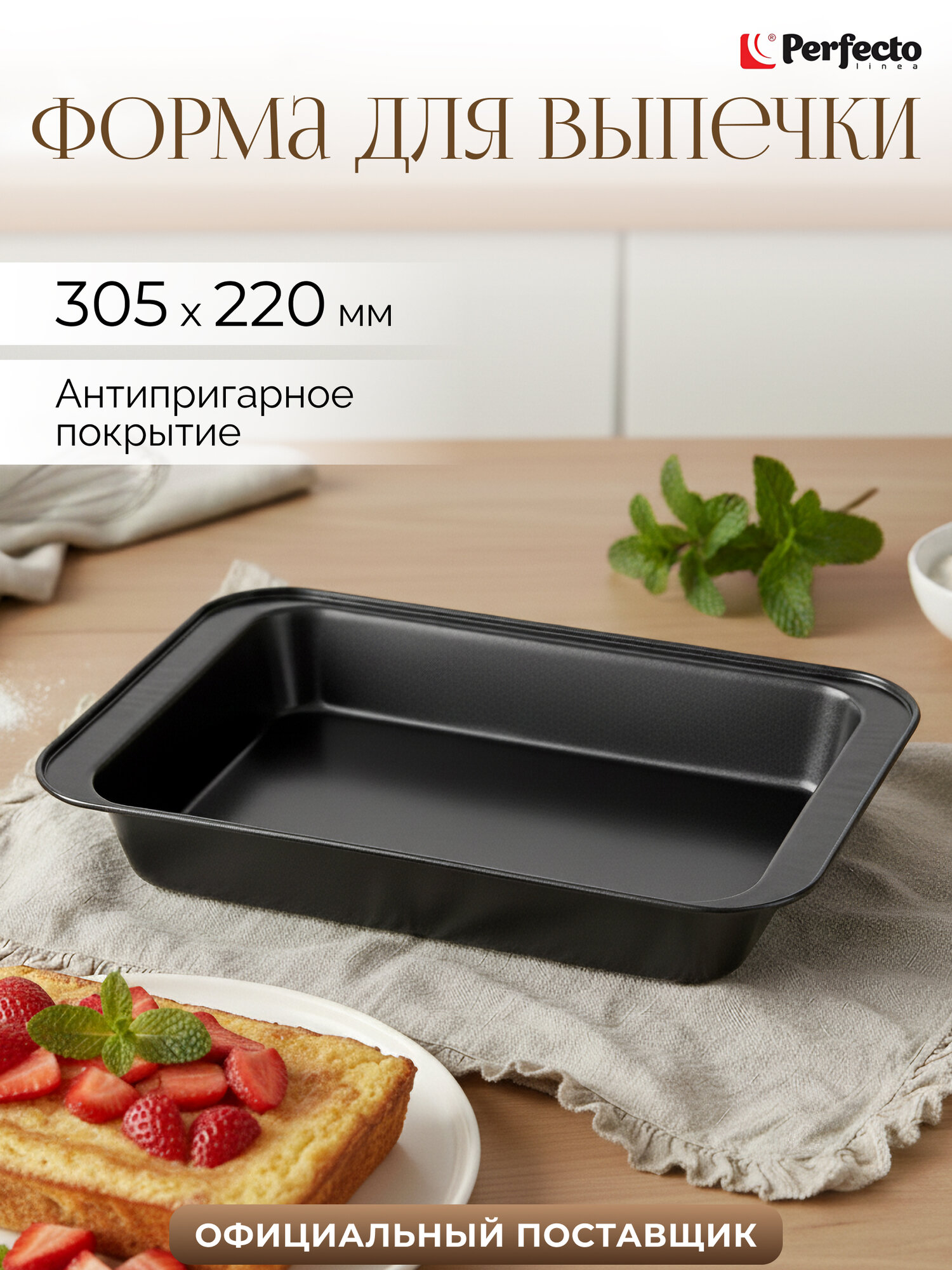 Форма для выпечки металлическая прямоугольная 30,5х22 см PERFECTO LINEA Starcook (16-322252)