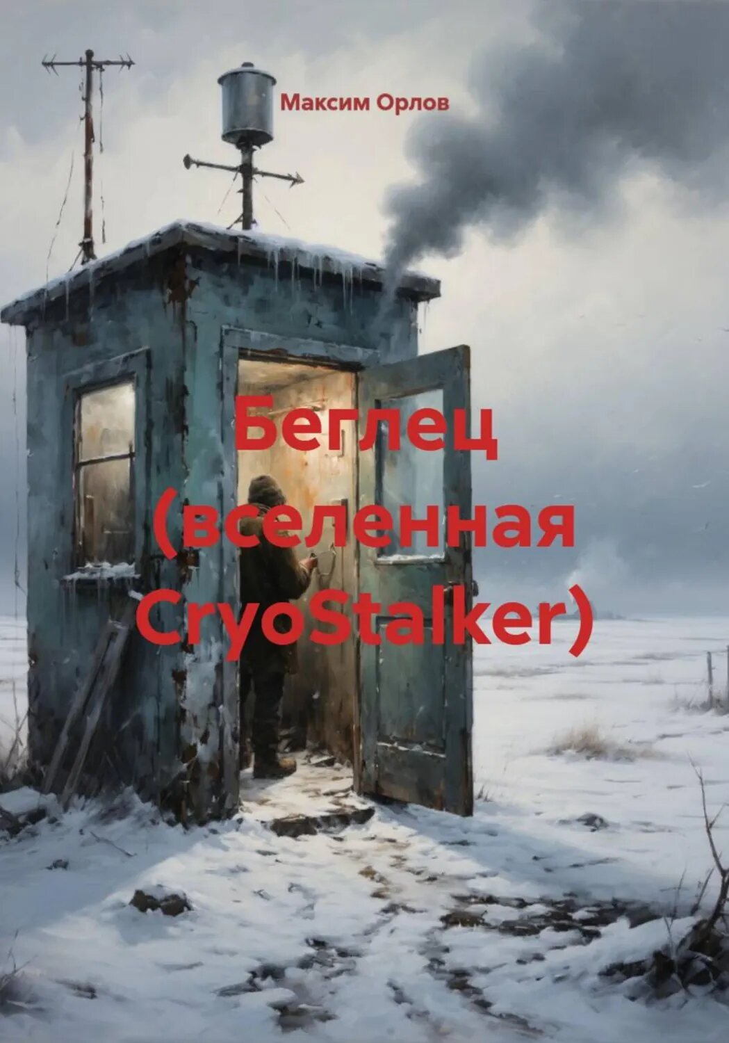 Беглец (вселенная CryoStalker) [Цифровая книга]