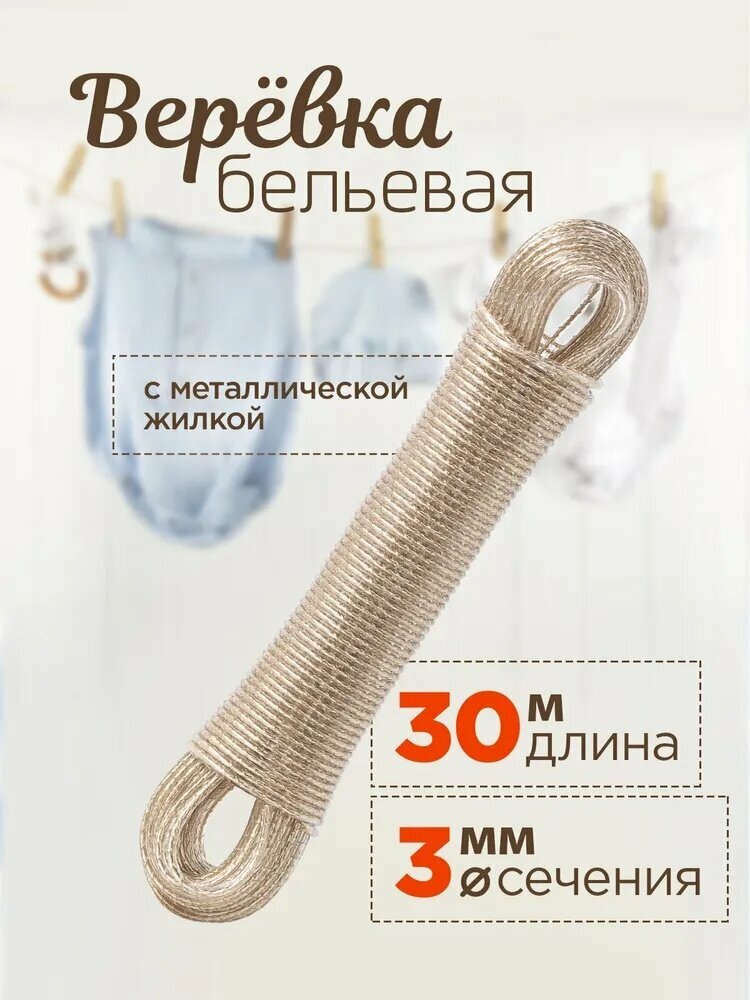 Веревка бельевая с металлической жилой, 30 м