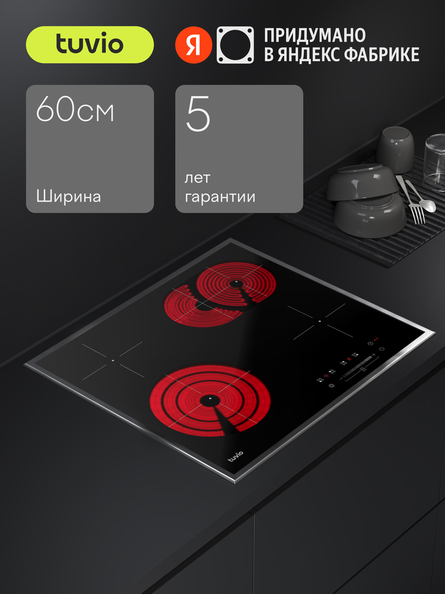 Электрическая варочная панель Tuvio HRS85WBB1, с рамкой, цвет панели черное стекло/нержавеющая сталь, цвет рамки серебристый
