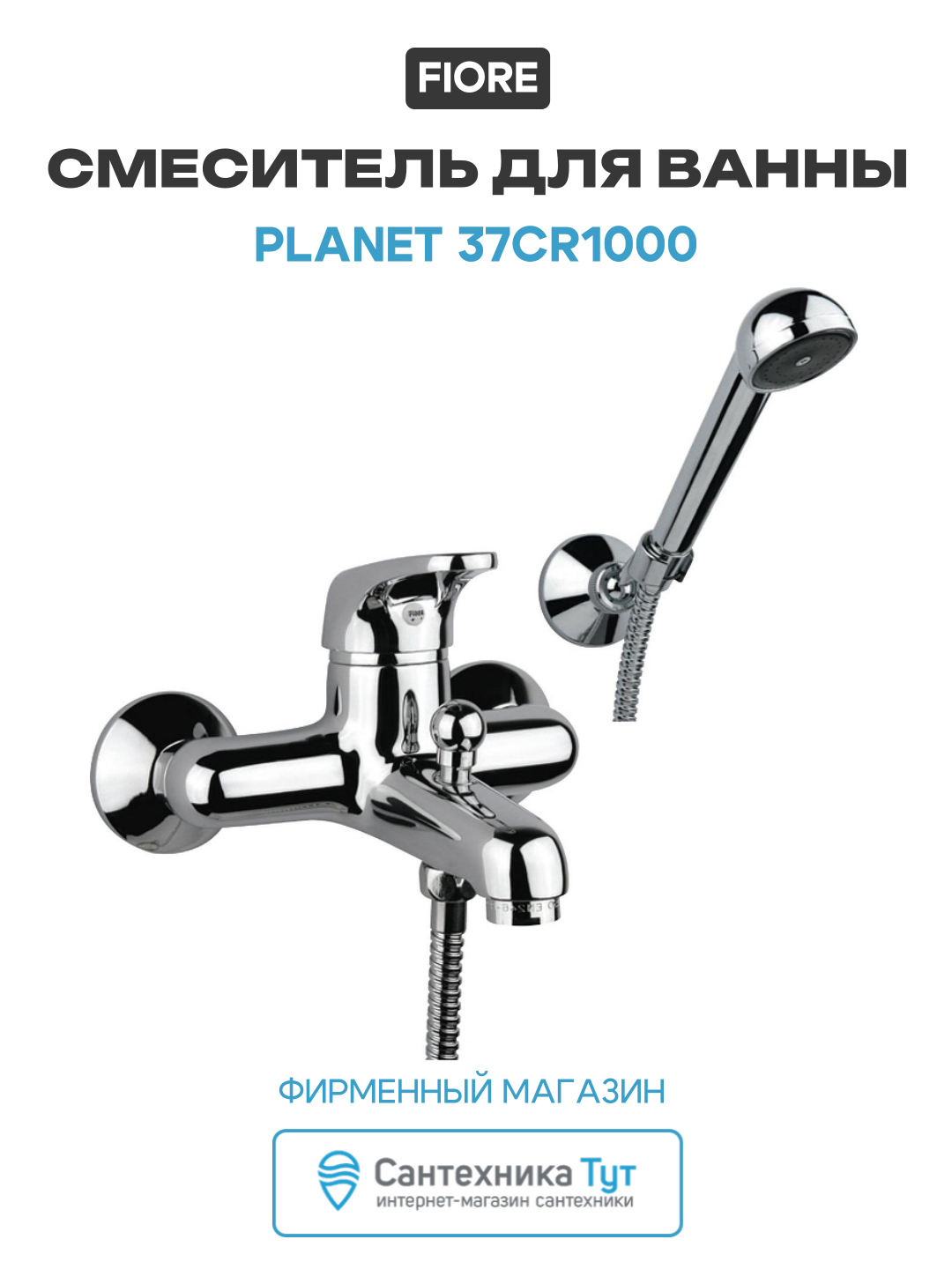 Смеситель для ванны Fiore Planet 37CR1000 цвет Хром Фиксированный 1/2