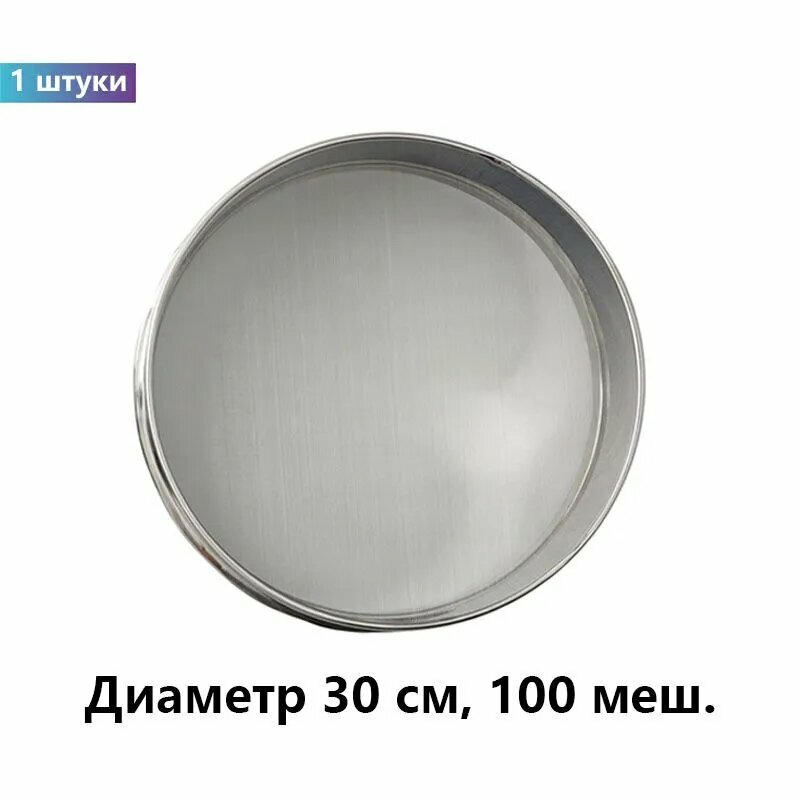 Многофункциональное сито из нержавеющей стали со сверхмелкой сеткой (100 меш) для просеивания муки в выпечке, фильтрации глазури и керамических шликеров.