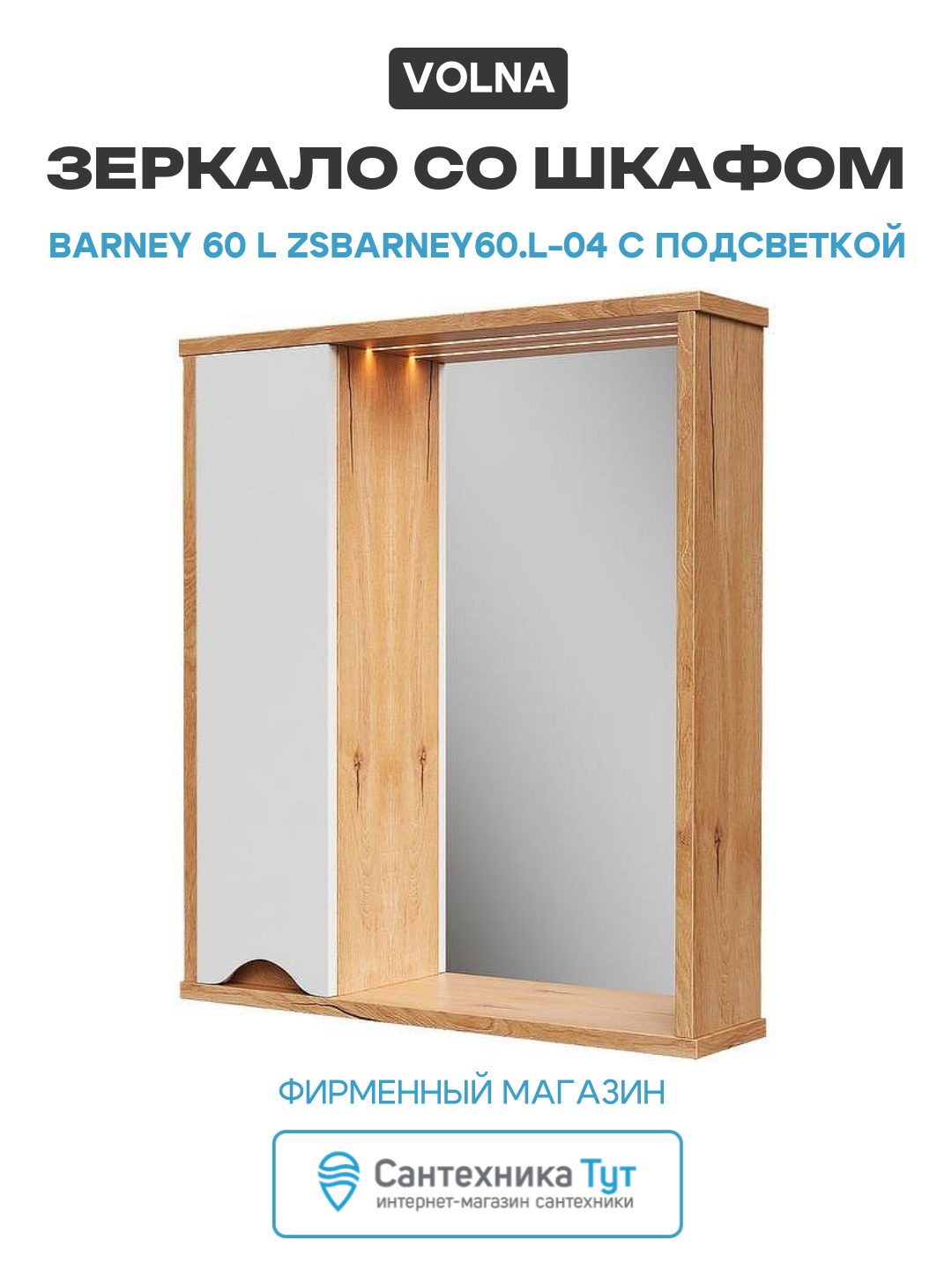 Зеркало со шкафом Volna Barney 60 L zsBARNEY60. L-04 с подсветкой цвет Белый Дуб гудзон