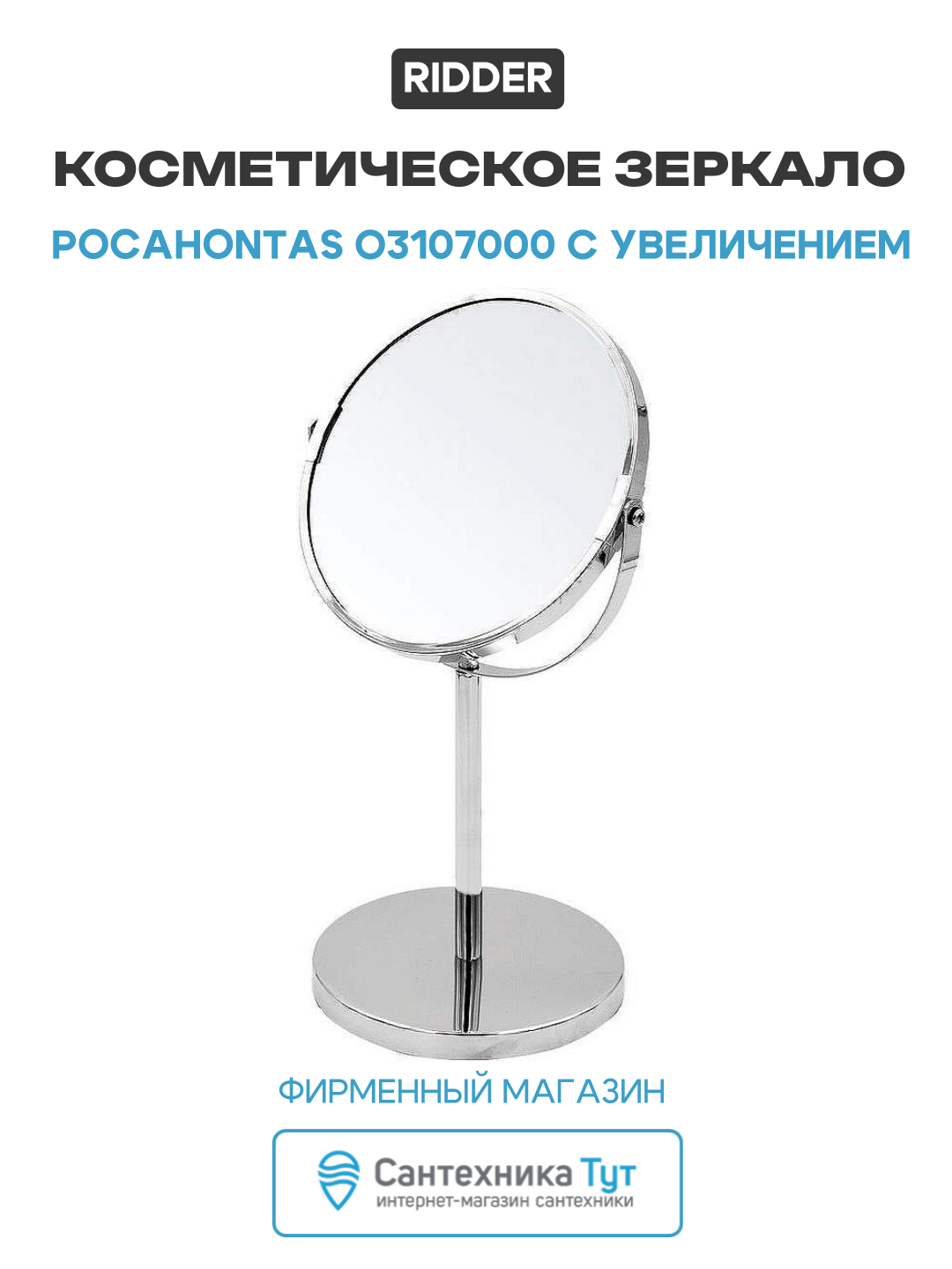 Косметическое зеркало Ridder Pocahontas О3107000 с увеличением Хром