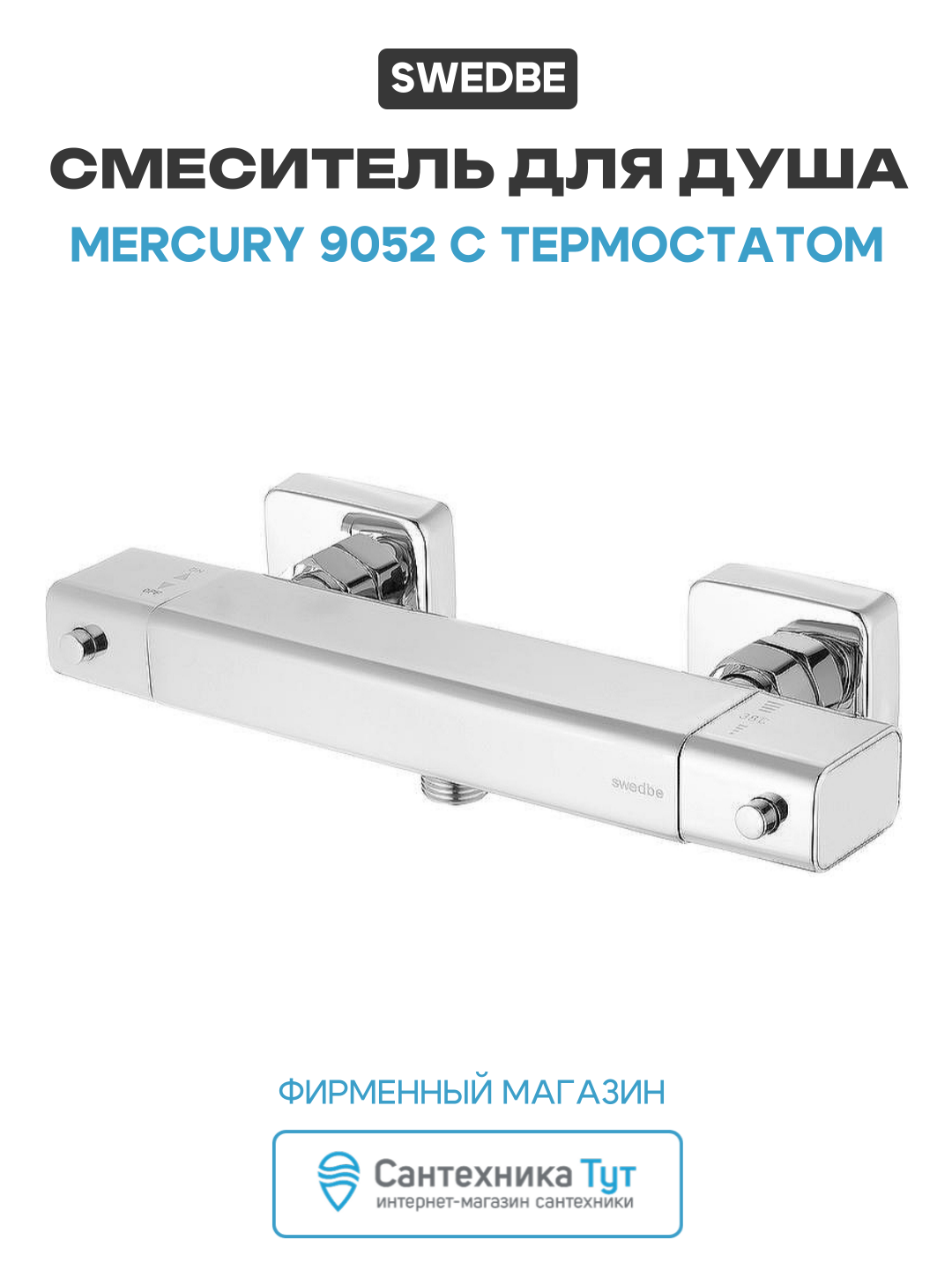 Смеситель для душа Swedbe Mercury 9052 с термостатом Хром латунь на стену Швеция