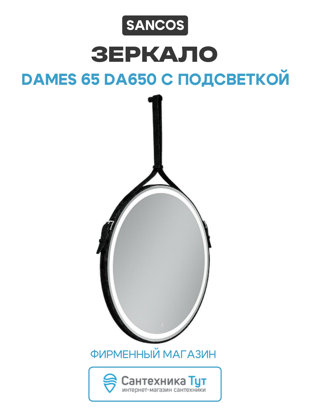 Зеркало Sancos Dames 65 DA650 с подсветкой Черное с сенсорным выключателем стекло черный Россия