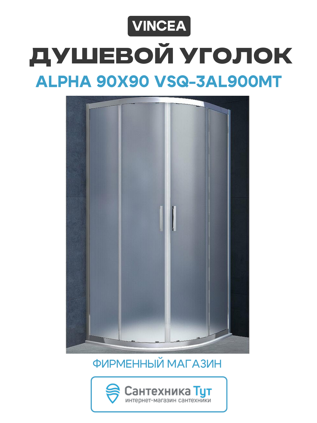 Душевой уголок Vincea Alpha 90x90 VSQ-3AL900MT профиль Хром стекло текстурное хром