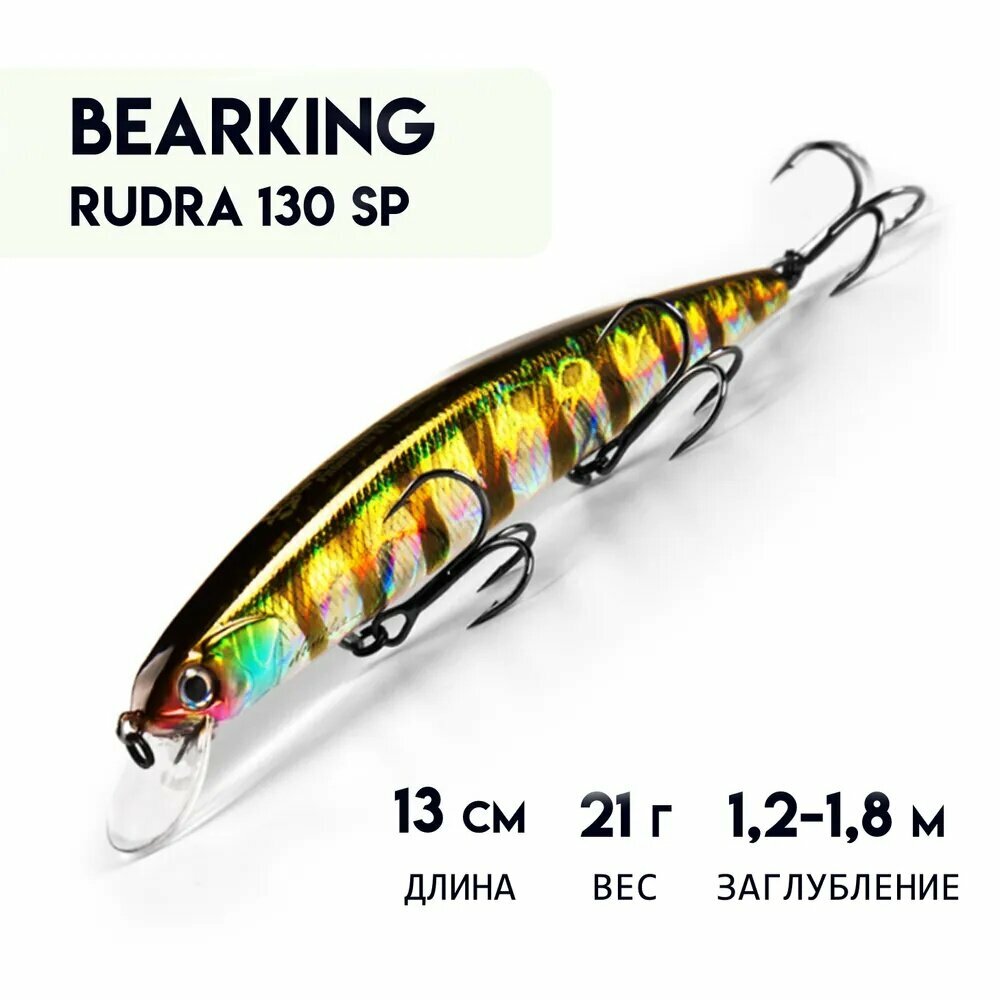 Воблер BEARKING RUDRA 130 SP с шумовым эффектом с шариковой системой балансировки, суспендер Minnow 13 см; 21 г; 1,2- 1,8 м