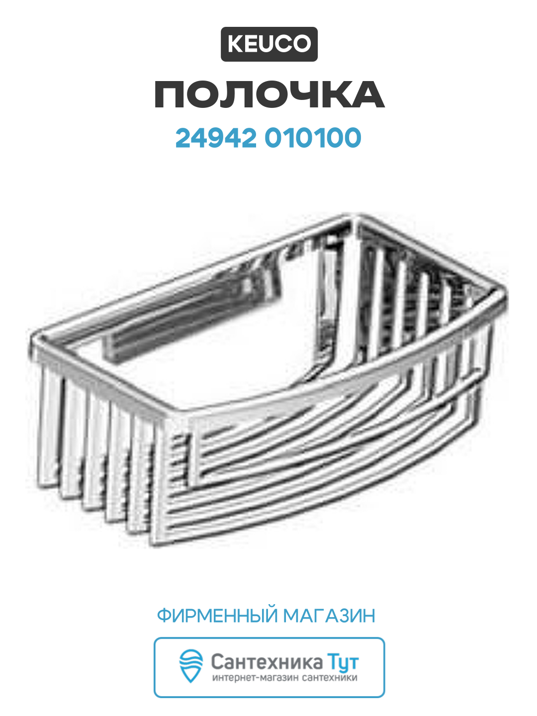 Полочка Keuco 24942 010100 Хром латунь на стену, современный стиль